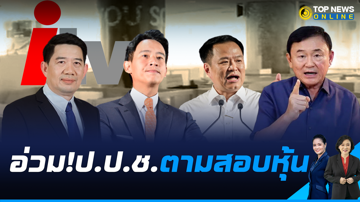 "พิธา" อ่วมป.ป.ช.จ่อสอบหุ้นITV "อนุทิน" ย้ำไร้ดีลลับ | TOPNEWS