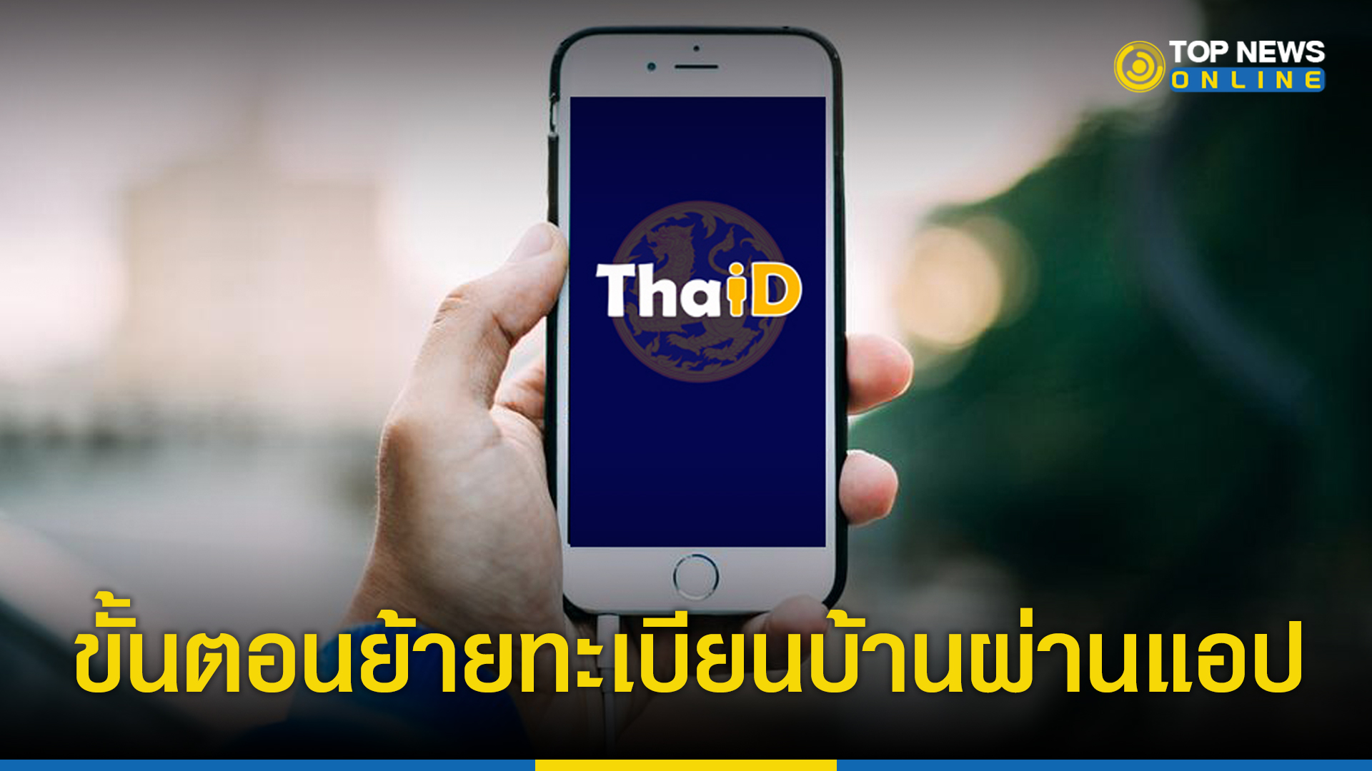 "แจ้งย้ายทะเบียนบ้านออนไลน์" ผ่านแอป ThaID เพียง 6 ขั้นตอน (คลิป)
