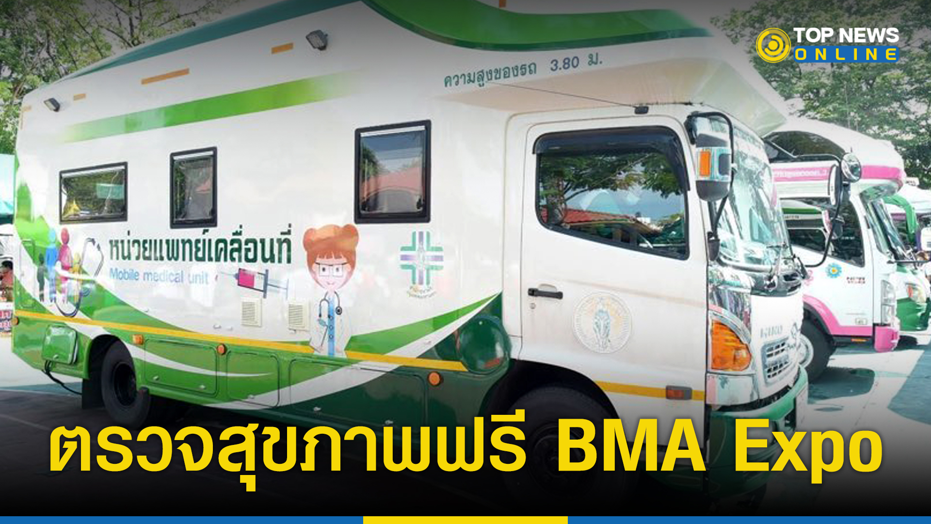 "ตรวจสุขภาพฟรี" กทม. ชวนปชช. เข้ารับบริการในงาน BMA Expo 2023 | TOPNEWS