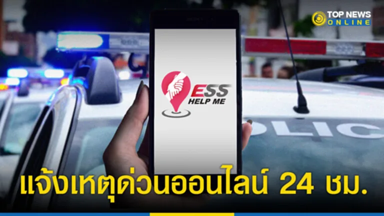 "แจ้งเหตุด่วนเหตุร้าย" ออนไลน์ ESS Help Me 24 ชม. รับวันหยุดยาว | TOPNEWS