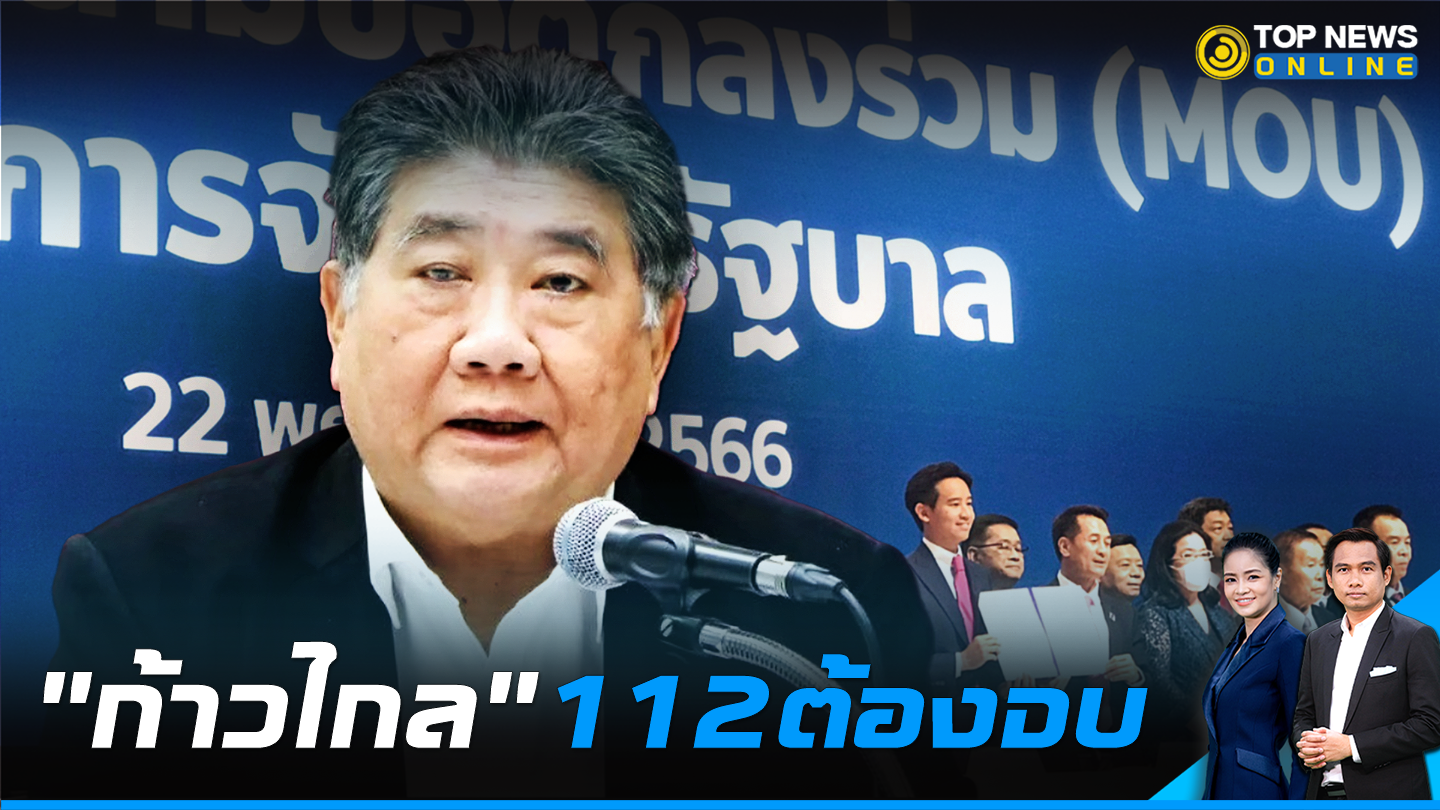 ลั่นปม "ก้าวไกล" 112ต้องได้ข้อยุติในที่ประชุม 8 พรรคร่วม | TOPNEWS