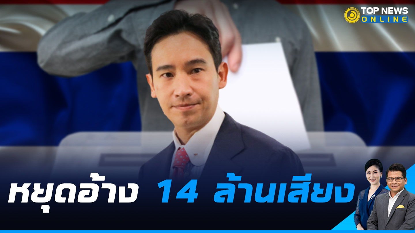 "สันติสุข" ซัด "พิธา" หยุดอ้าง 14 ล้านเสียง เพียงเพื่อหวังล้มล้างสถาบันฯ | TOPNEWS
