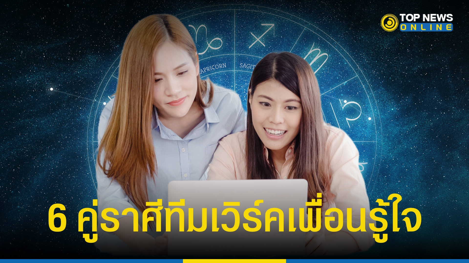 "6 คู่ ราศี" ทีมเวิร์ค เพื่อนรู้ใจ เช็คด่วน ดวงชะตาครึ่งปีหลัง | TOPNEWS