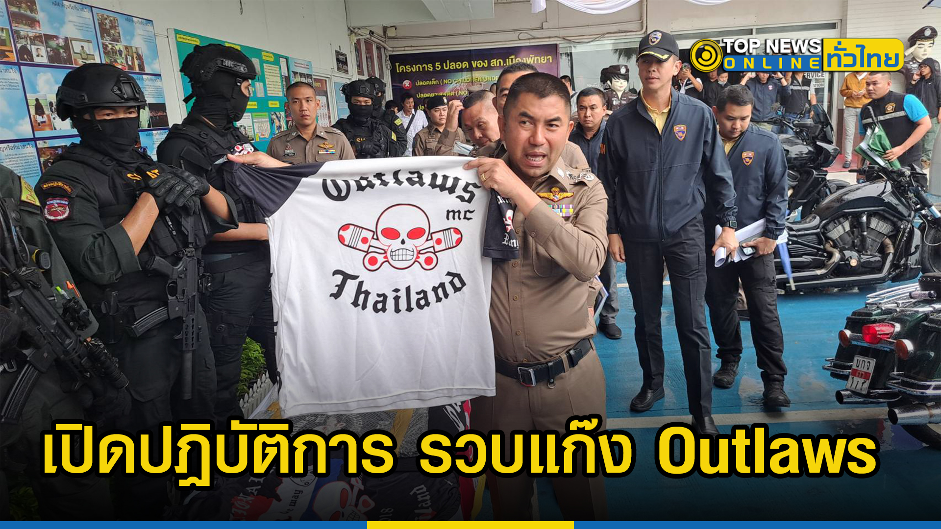 บิ๊กโจ๊ก เปิดปฏิบัติการสั่งรวบหัวหน้าแก๊ง Outlaws พัทยา พร้อมขยายผล ...