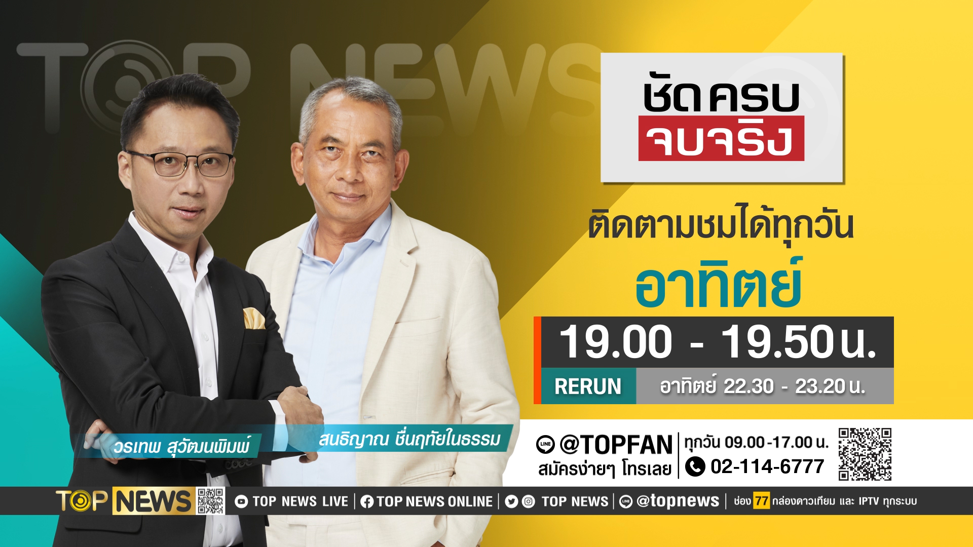 ชัดครบจบจริง | 27 ส.ค. 66 | TOPNEWS