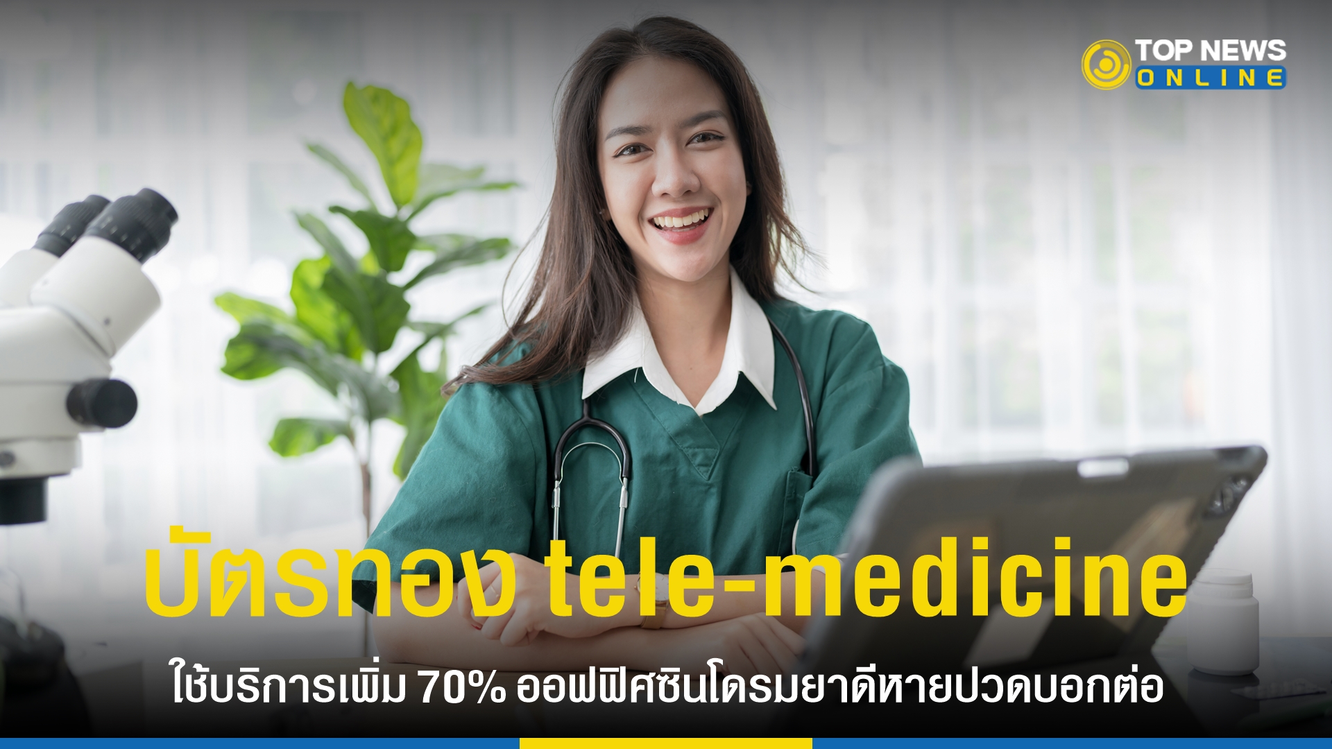 "สิทธิบัตรทอง" ใช้บริการ tele-medicine เพิ่ม 70% ออฟฟิศซินโดรม ยาดี หาย ...