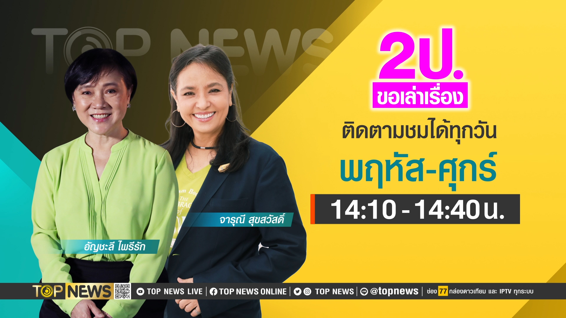 2 ป. ขอเล่าเรื่อง | 4 สิงหาคม 2566 | TOPNEWS