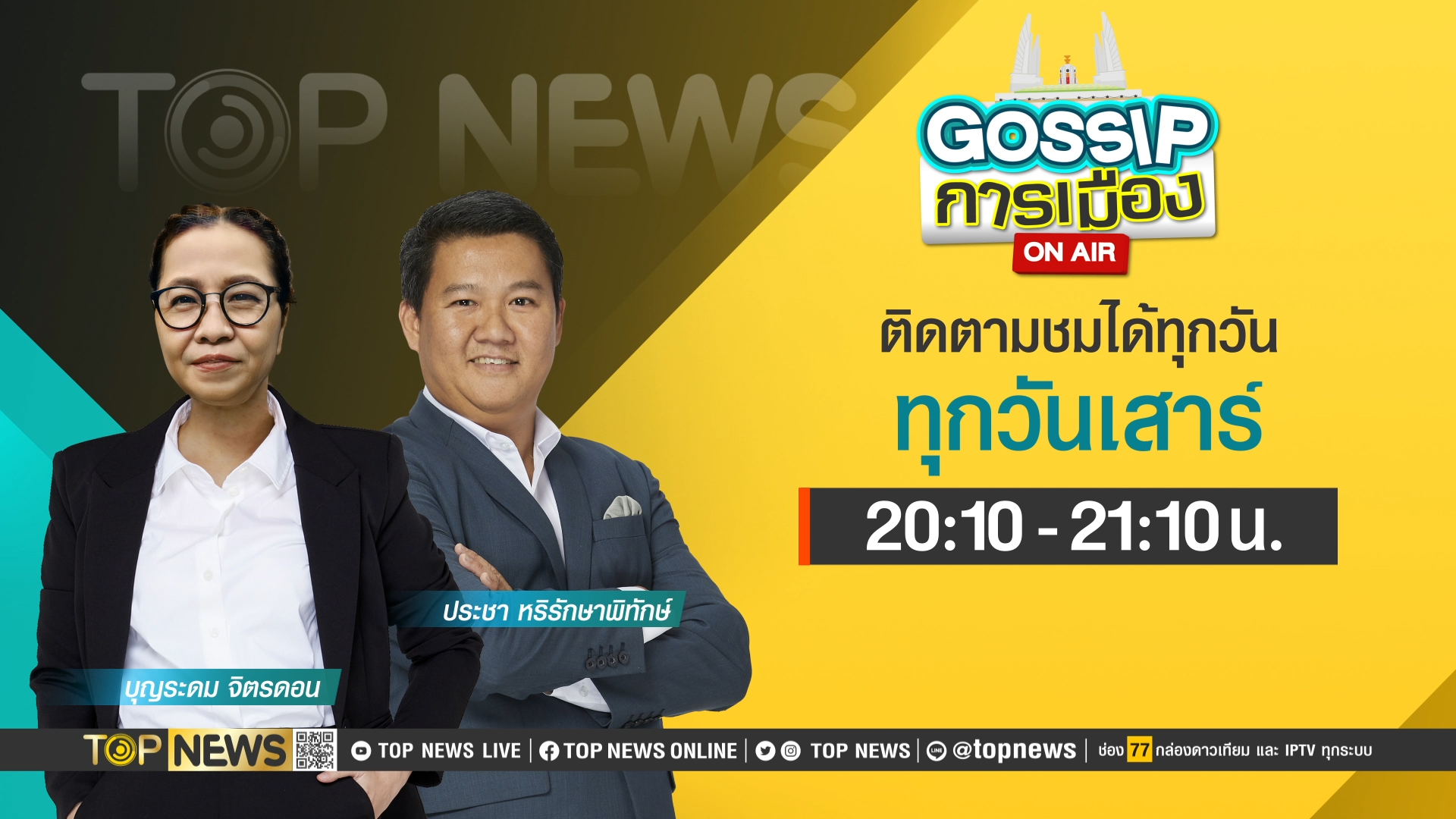 GOSSIP การเมือง | 2 กันยายน 2566 | FULL | TOP NEWS | TOPNEWS