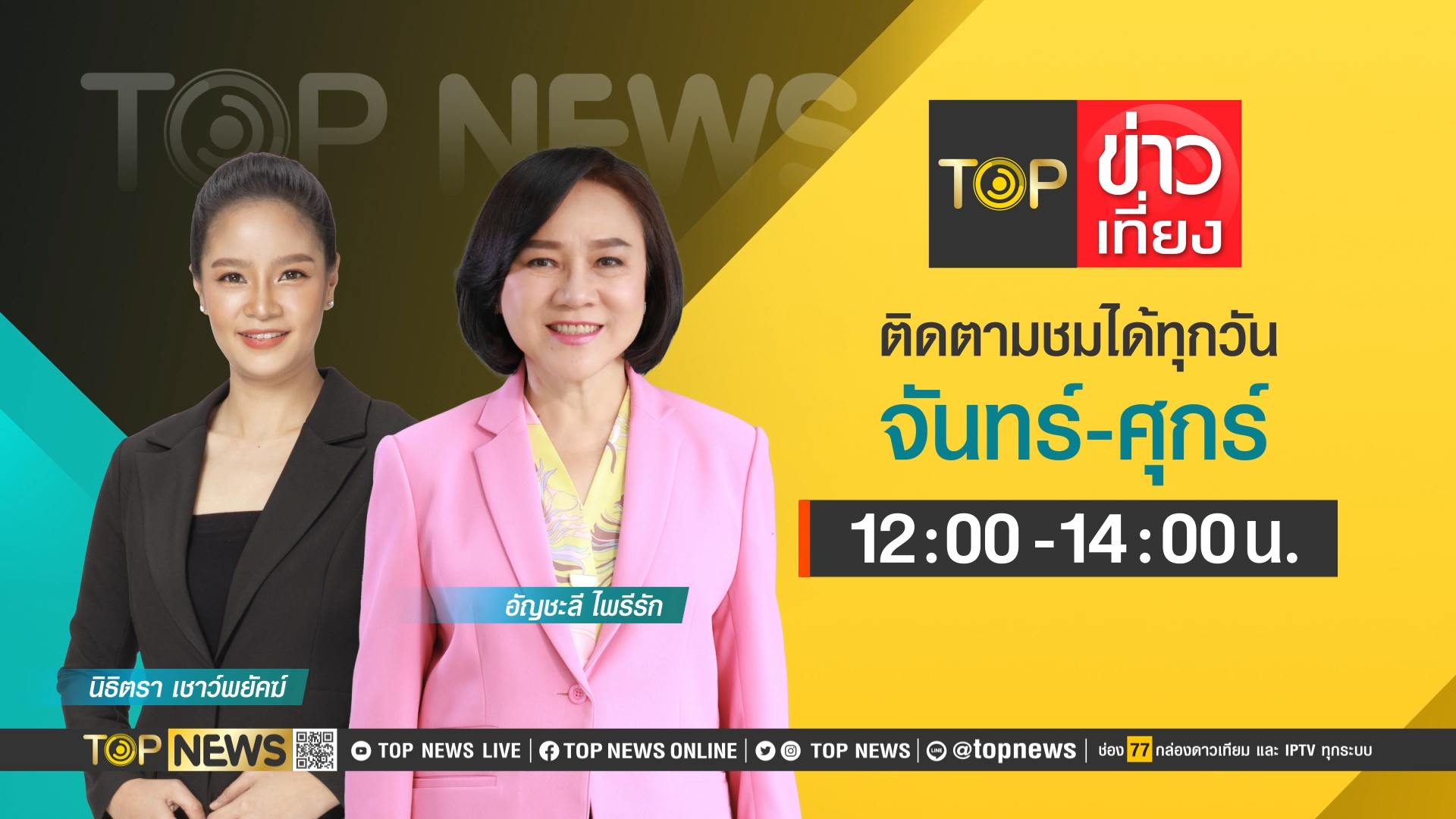 TOP ข่าวเที่ยง | 1 กันยายน 2566 | FULL | TOP NEWS | TOPNEWS