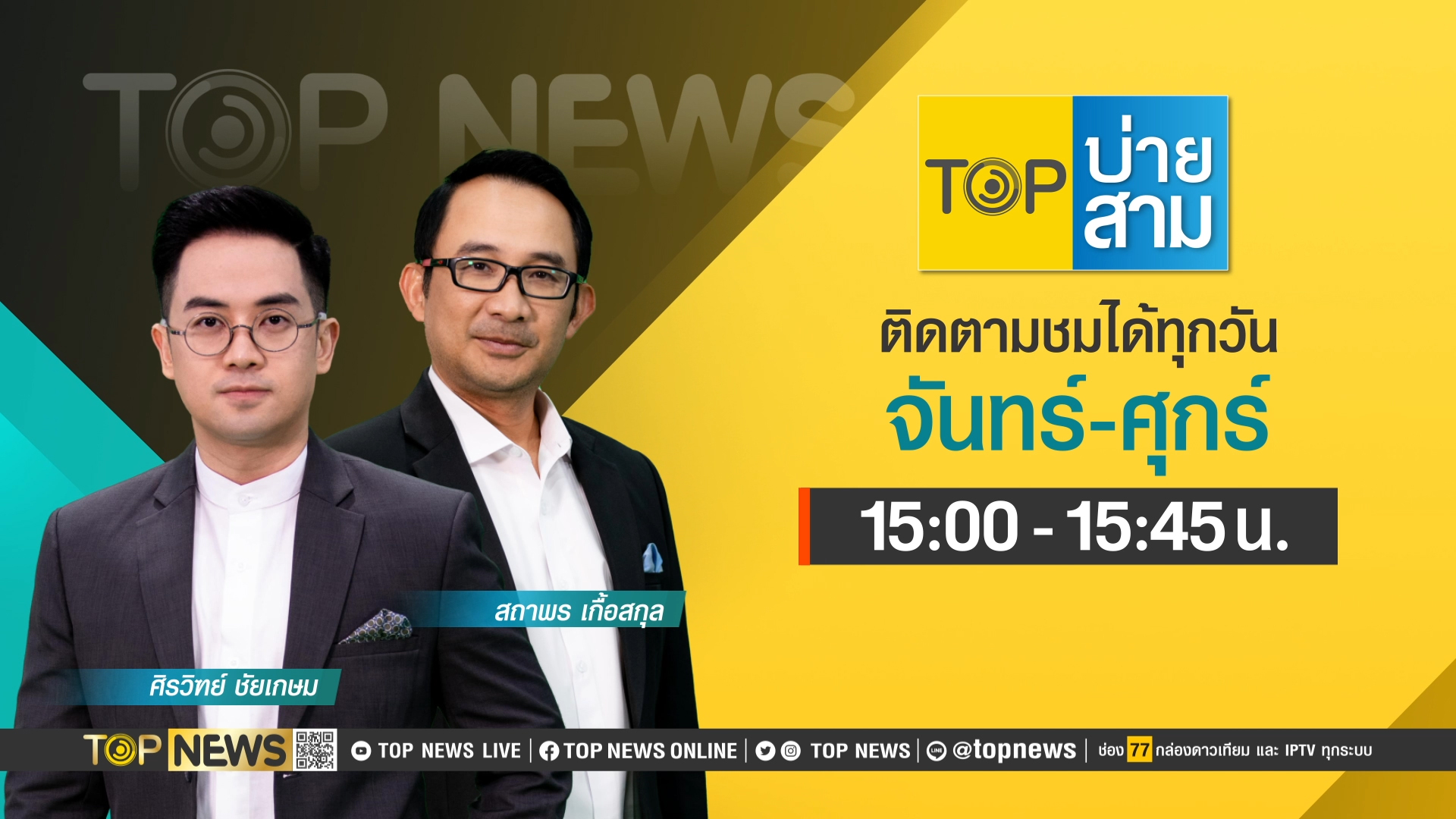 TOP บ่ายสาม | 25 กรกฎาคม 2566 | TOPNEWS