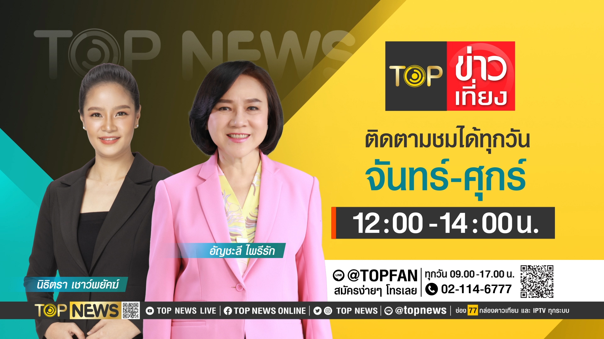 TOP ข่าวเที่ยง | 17 กรกฏาคม 2566 | TOPNEWS
