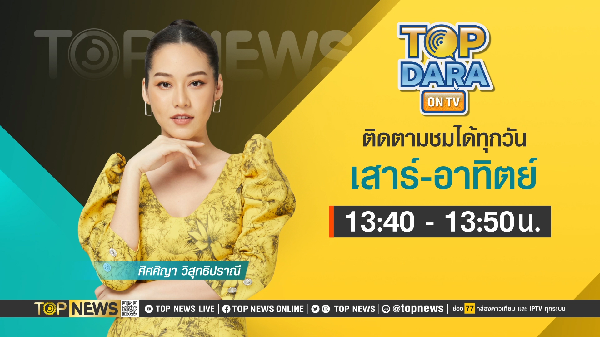 TOP DARA | 20 สิงหาคม 2566 | TOPNEWS
