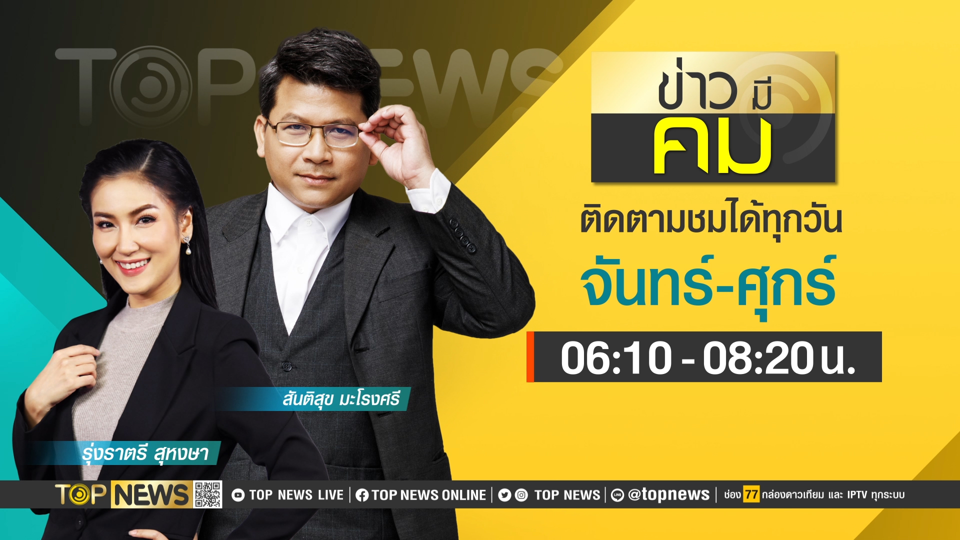 ข่าวมีคม | 13 กันยายน 2566 | TOPNEWS