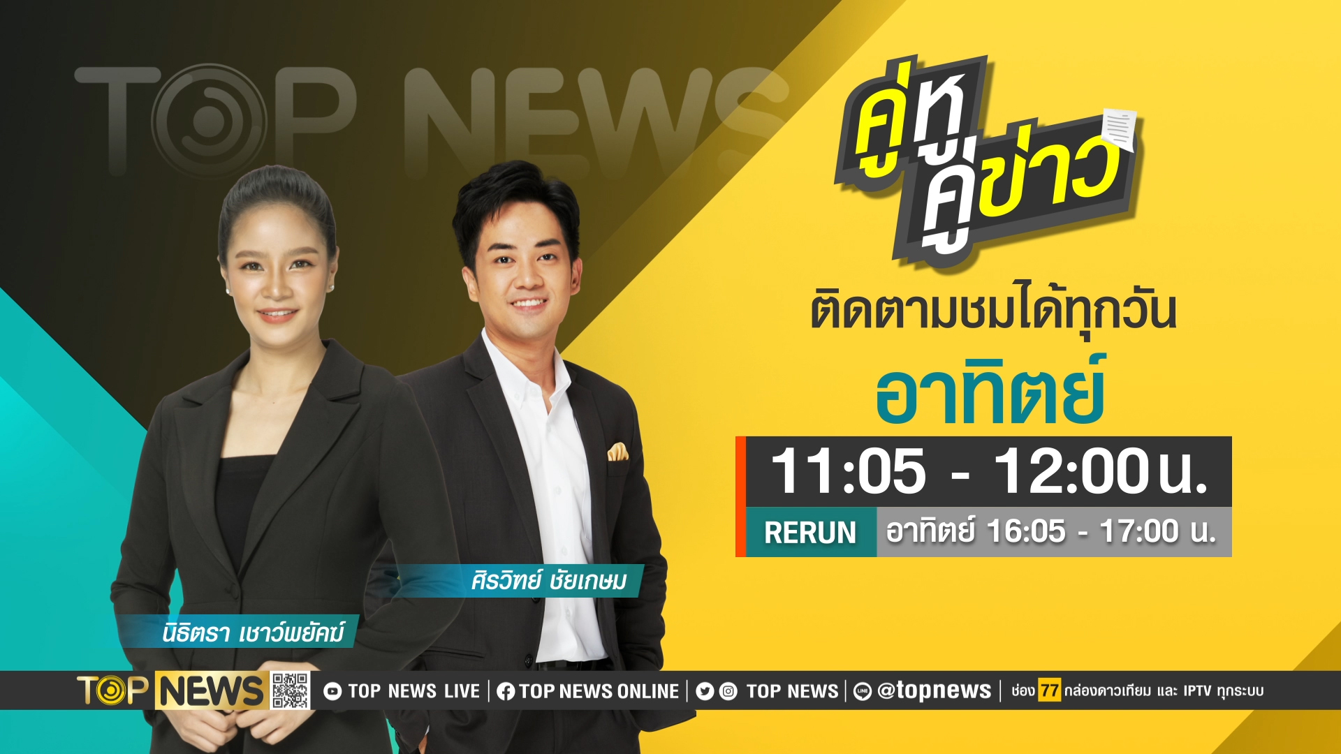 คู่หู คู่ข่าว | 10 กันยายน 2566 | TOPNEWS
