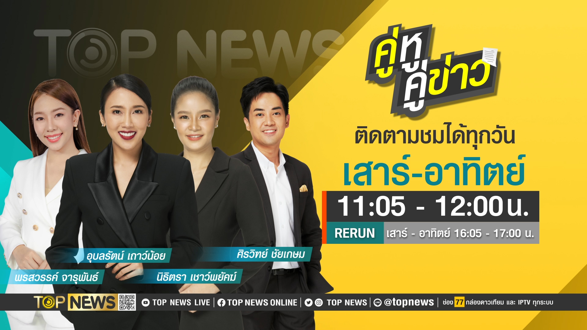 คู่หู คู่ข่าว | 22 กรกฏาคม 2566 | TOPNEWS