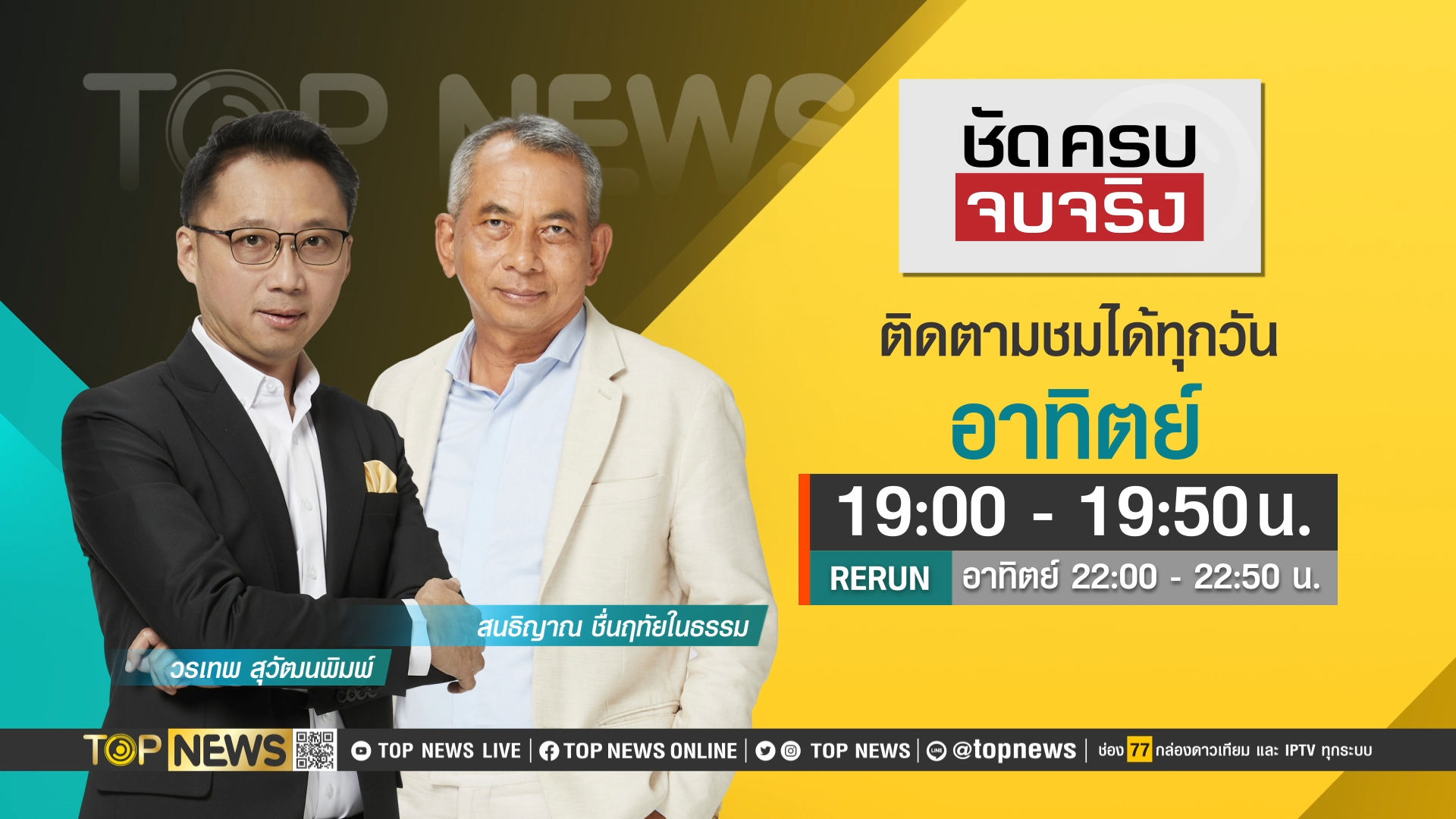 ชัดครบจบจริง | 17 กันยายน 2566 | TOPNEWS