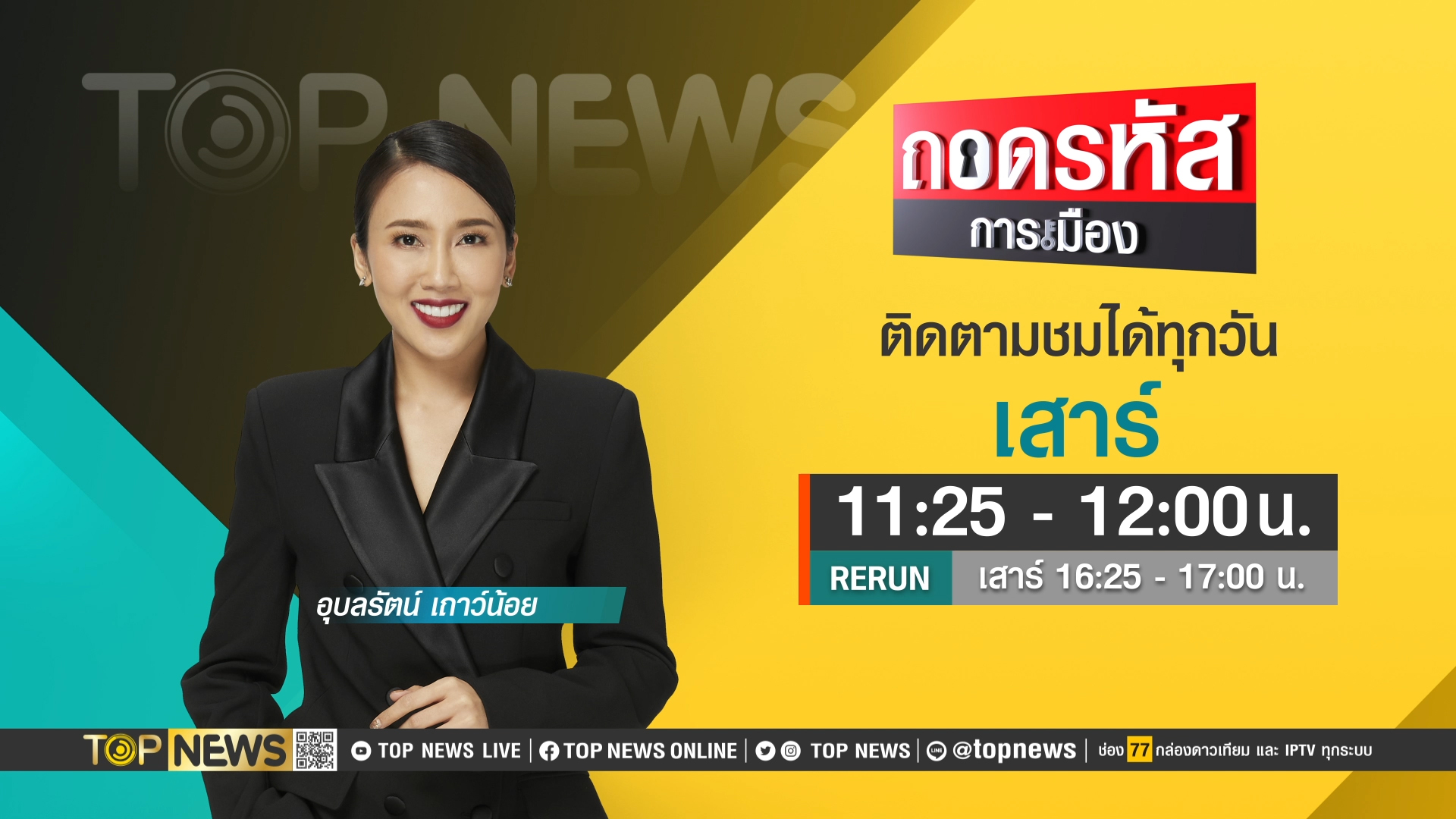 ถอดรหัสการเมือง | 29 กรกฎาคม 2566 | TOPNEWS