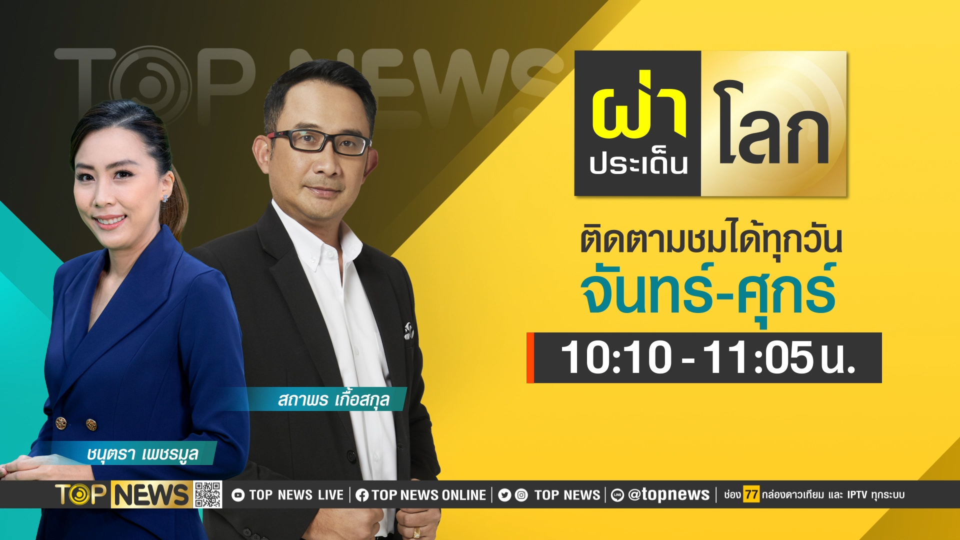 ผ่าประเด็นโลก | 31 กรกฎาคม 2566 | TOPNEWS