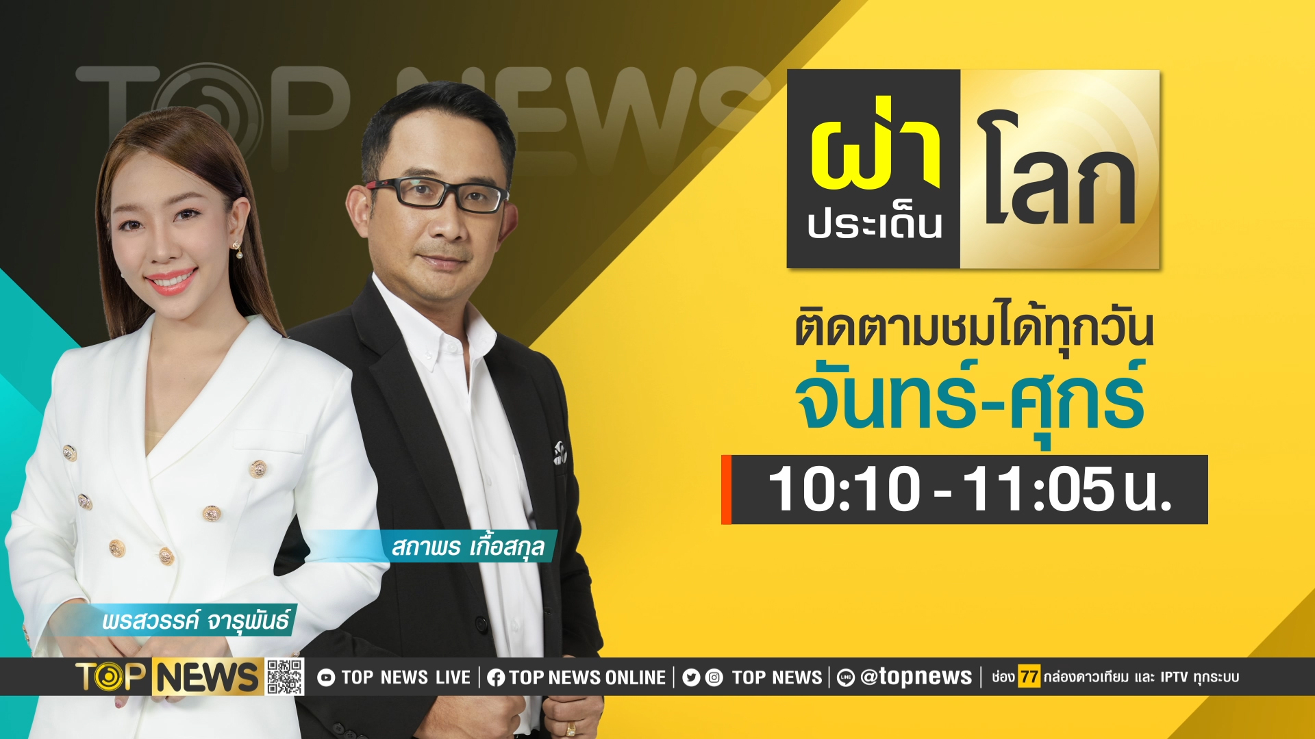 ผ่าประเด็นโลก | 25 กรกฎาคม 2566 | TOPNEWS