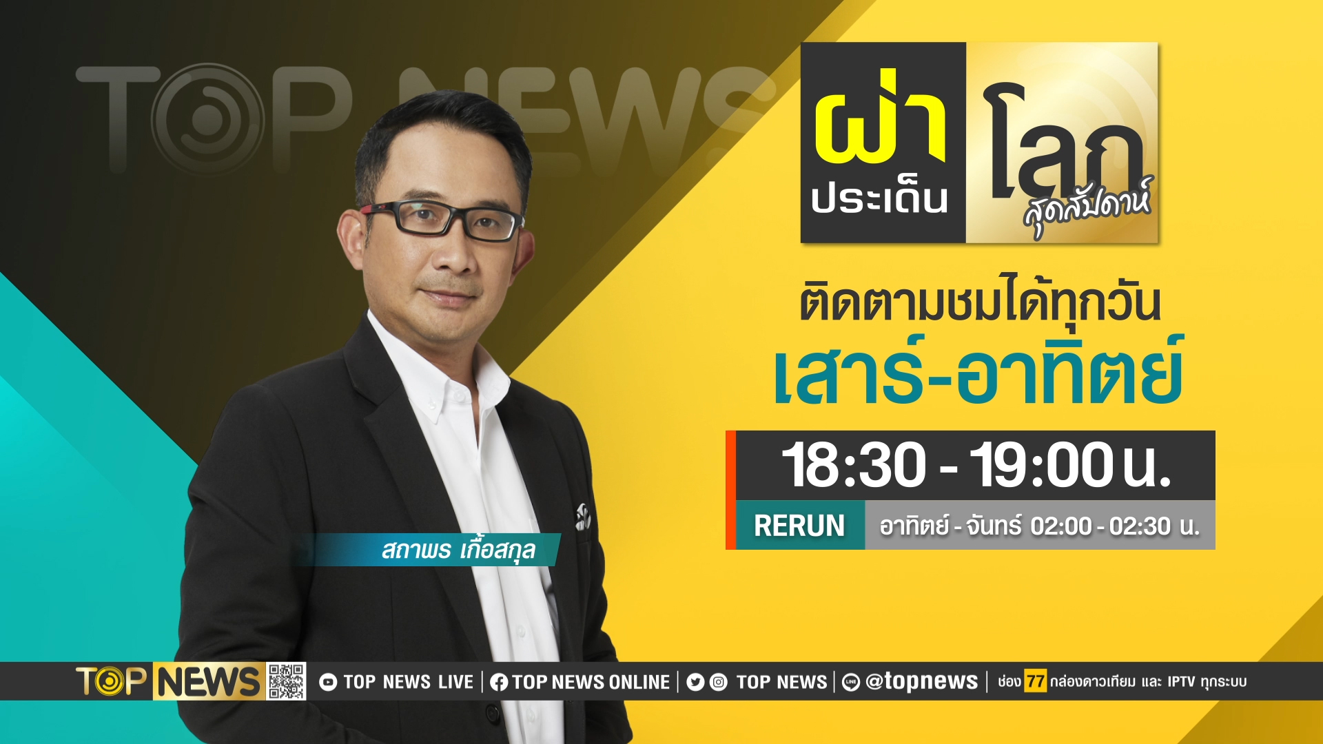 ผ่าประเด็นโลกสุดสัปดาห์ | 2 กันยายน 2566 | FULL | TOP NEWS | TOPNEWS