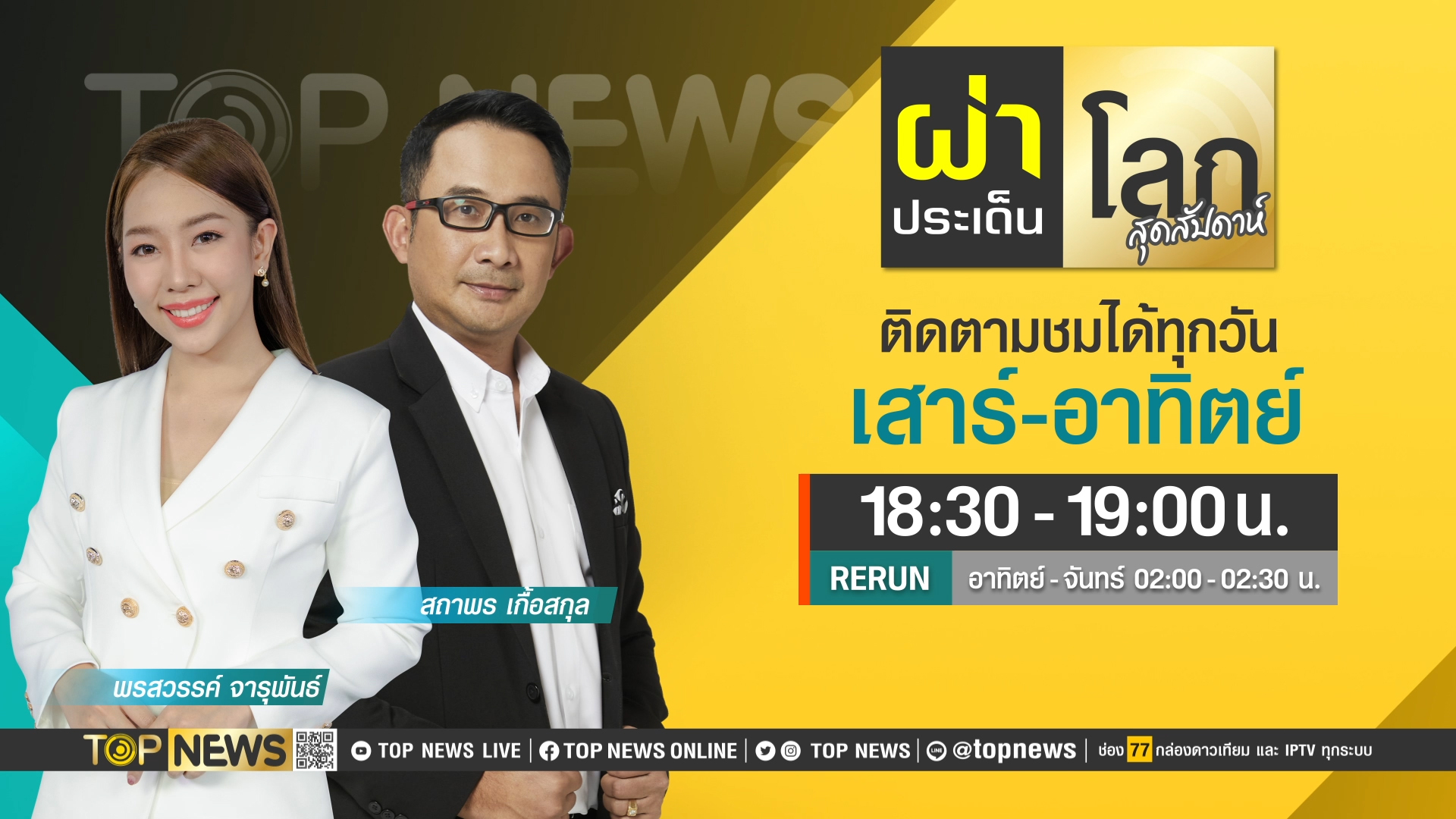 ผ่าประเด็นโลก | 24 กรกฎาคม 2566 | TOPNEWS