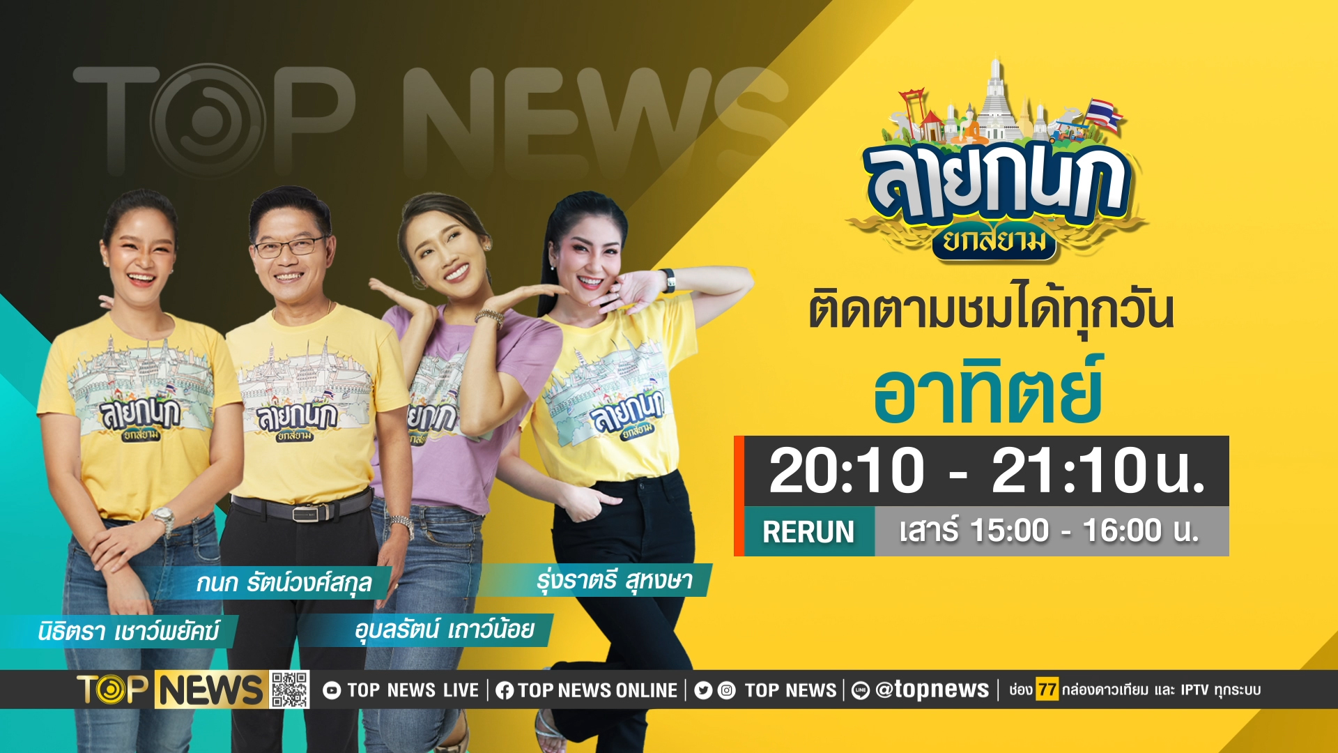 ลายกนกยกสยาม | 30 กรกฎาคม 2566 | TOPNEWS