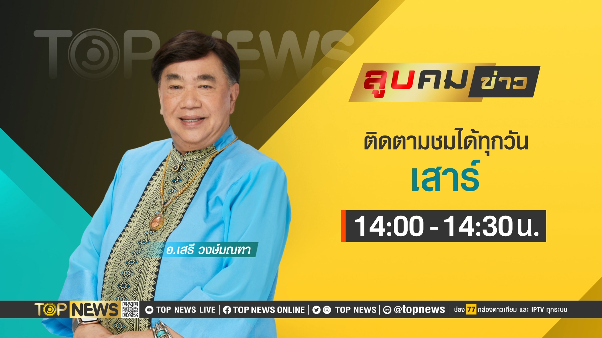 ลูบคมข่าว | 22 กรกฏาคม 2566 | TOPNEWS