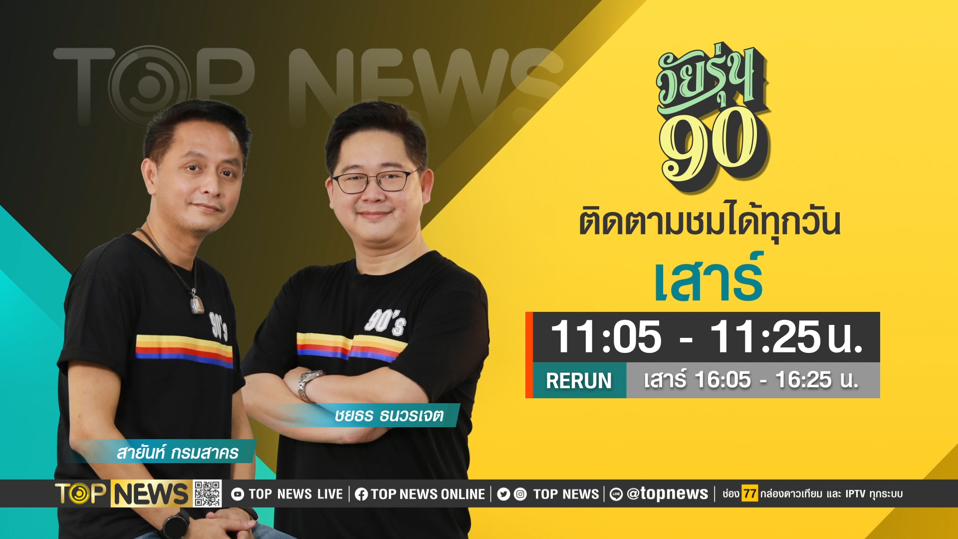 วัยรุ่น 90 | 29 กรกฎาคม 2566 | TOPNEWS