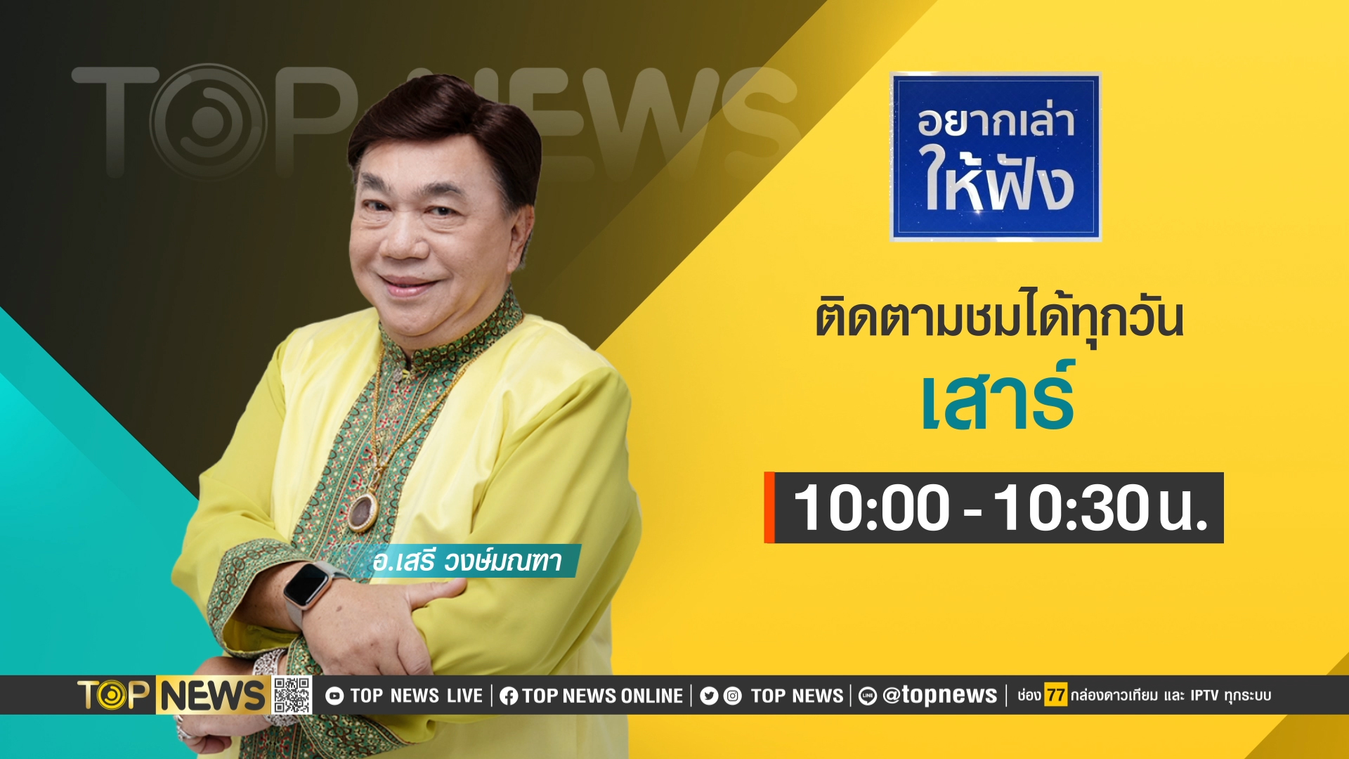 อยากเล่าให้ฟัง | 26 ส.ค. 66 | TOPNEWS