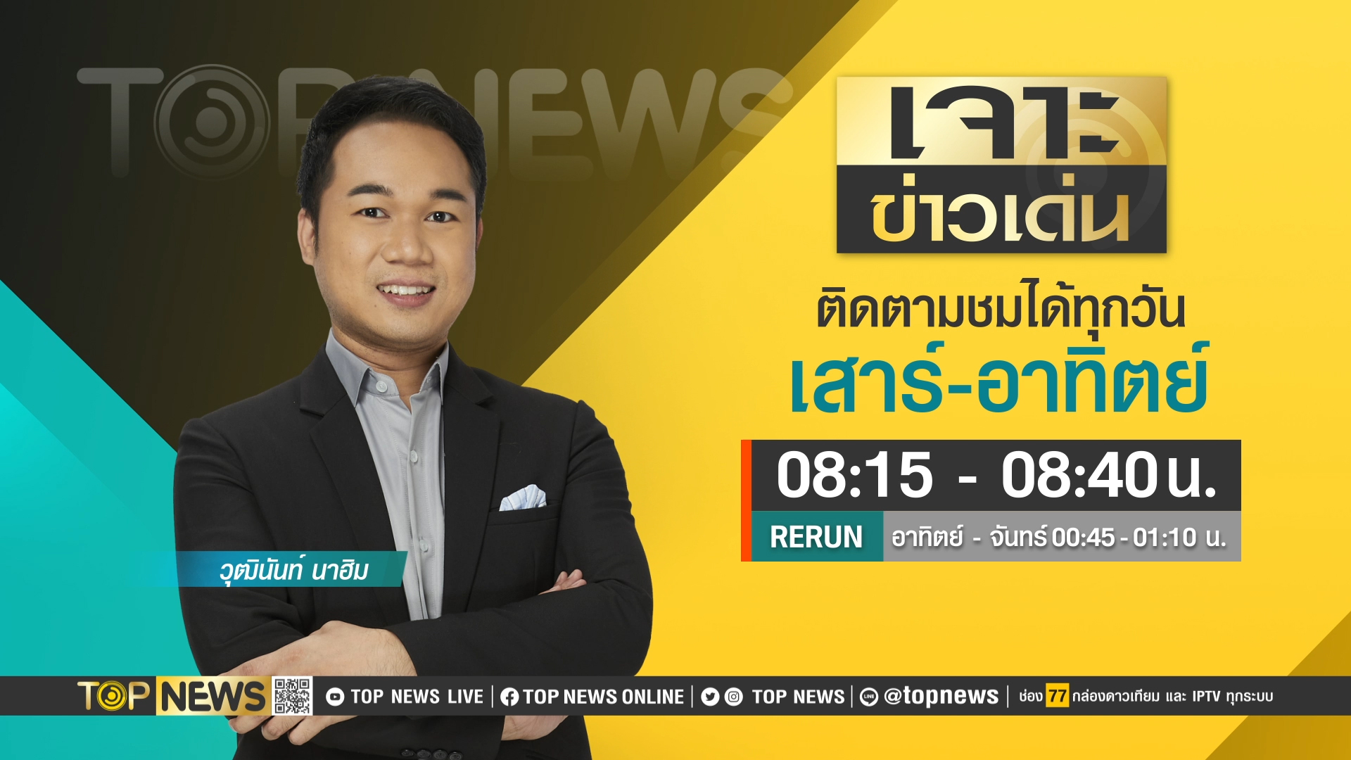 เจาะข่าวเด่น | 10 กันยายน 2566 | TOPNEWS