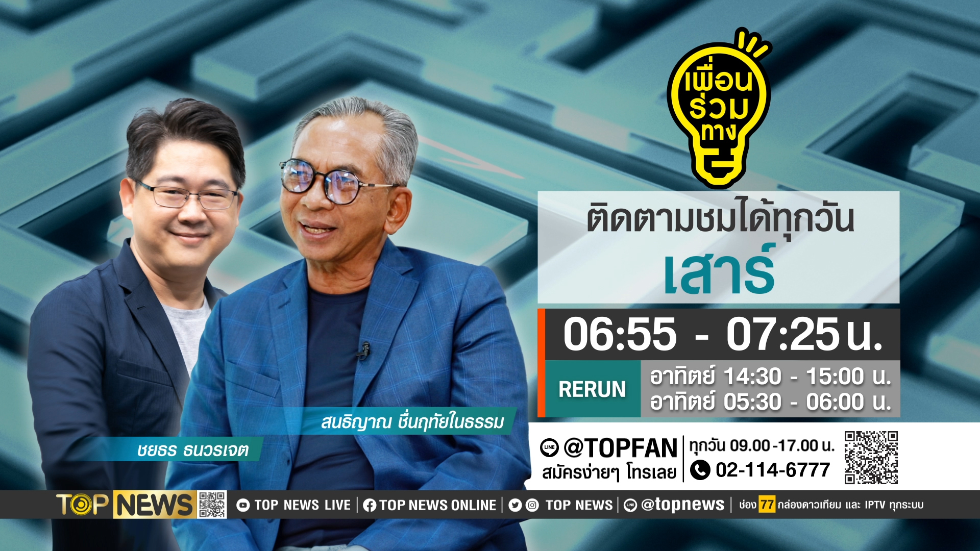 เพื่อนร่วมทาง | 15 กรกฏาคม 2566 | TOPNEWS