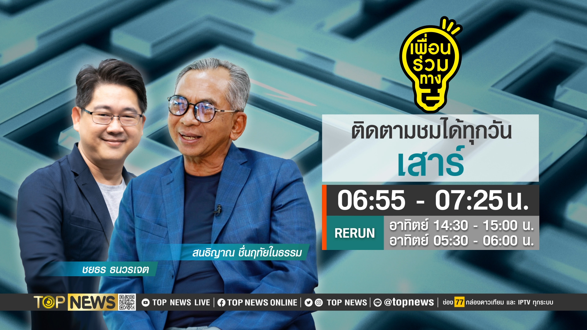 เพื่อนร่วมทาง | 22 กรกฏาคม 2566 | TOPNEWS