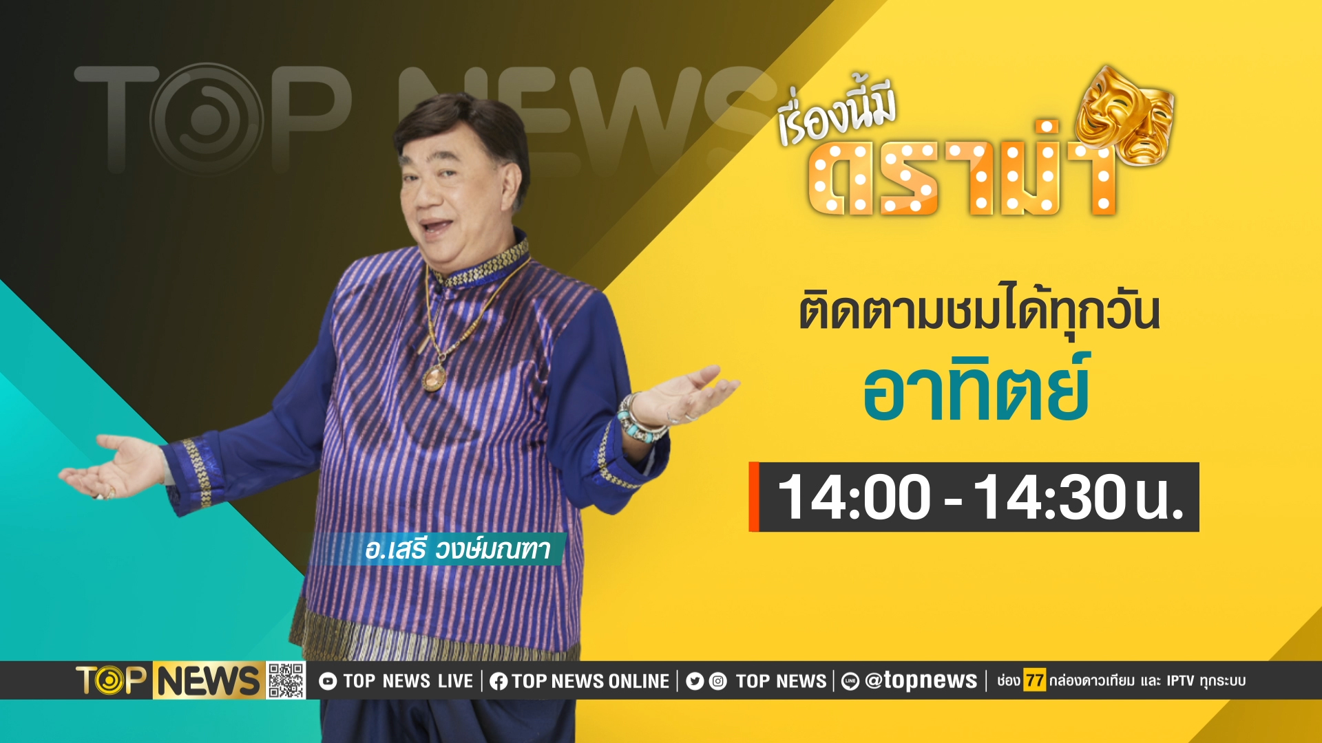เรื่องนี้มีดราม่า | 6 สิงหาคม 2566 | TOPNEWS
