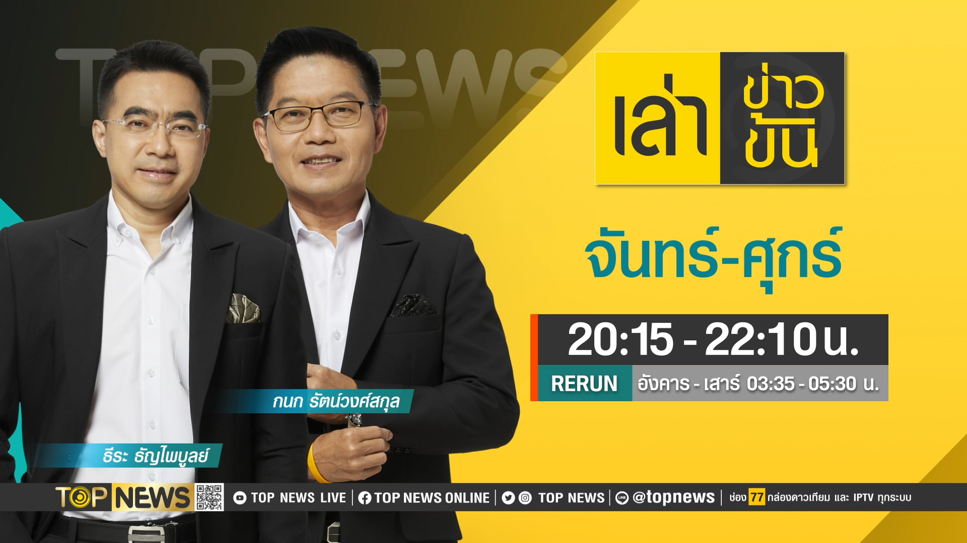 เล่าข่าวข้น | 10 สิงหาคม 2566 | TOPNEWS