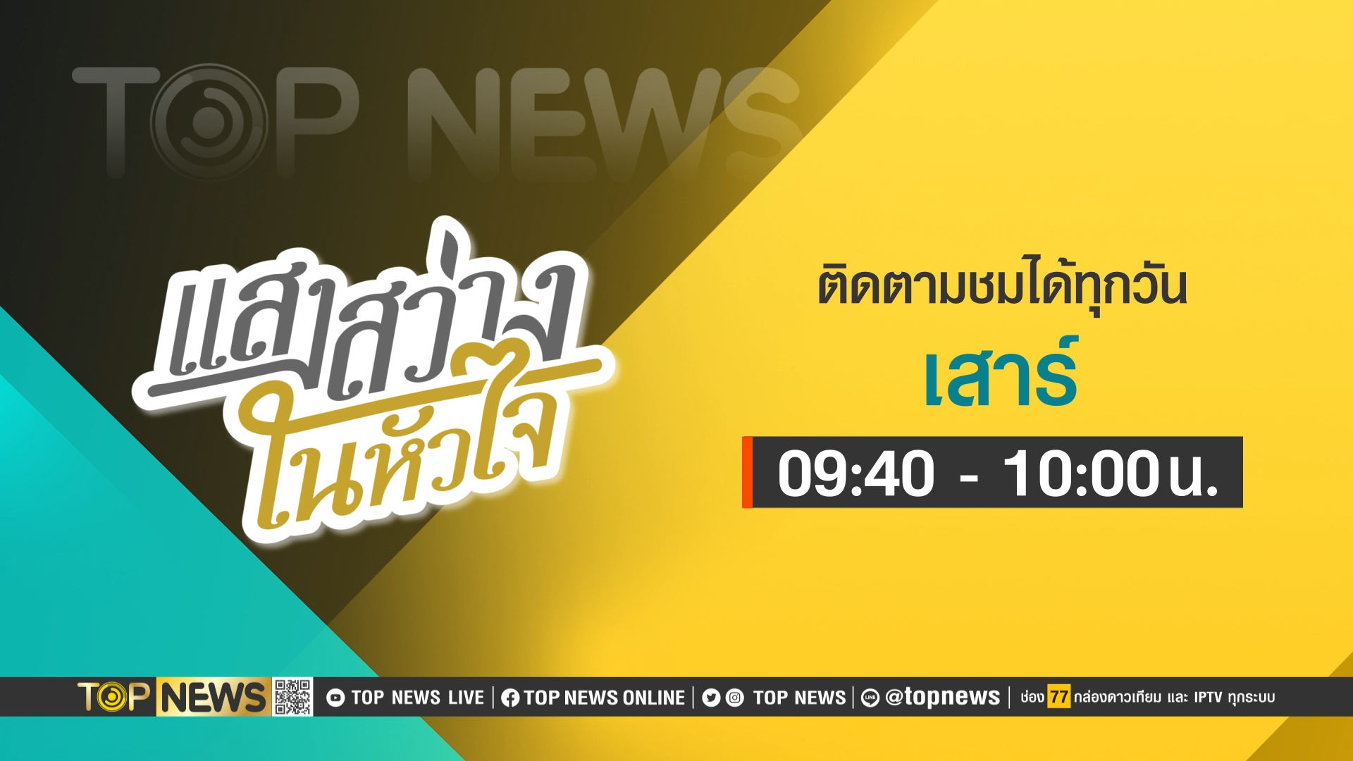 แสงสว่างในหัวใจ | 2 กันยายน 2566 | FULL | TOP NEWS | TOPNEWS