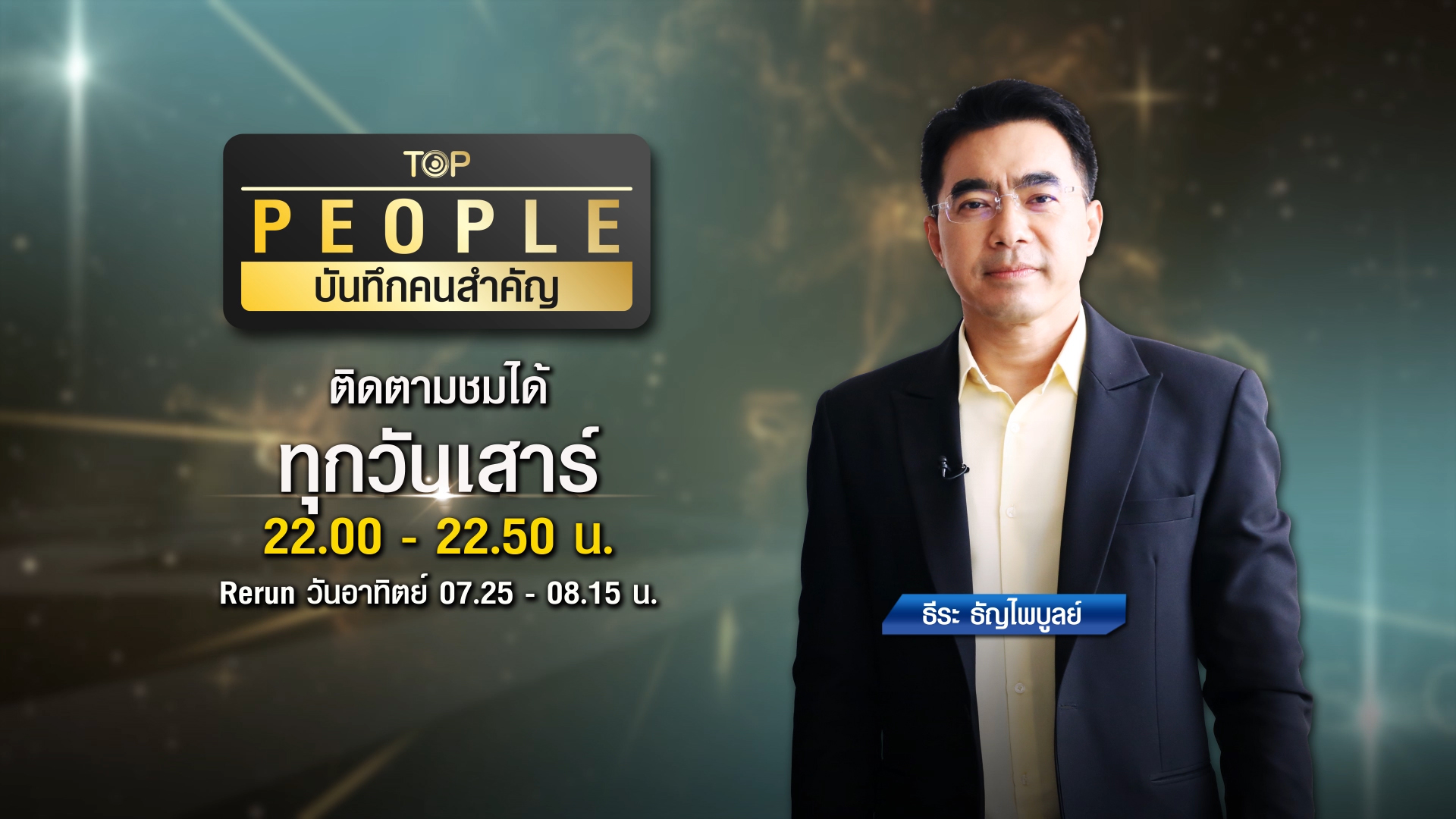 TOP PEOPLE บันทึกคนสำคัญ | 2 กันยายน 2566 | FULL | TOP NEWS | TOPNEWS