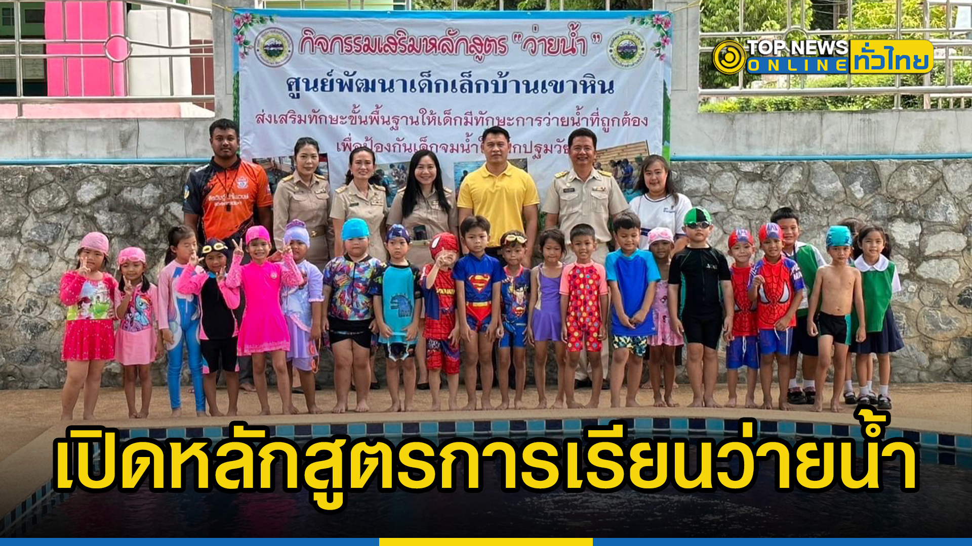 อบต.บ่อวิน เปิดหลักสูตรการเรียนว่ายน้ำ เป็นการสอนทักษะการว่ายน้ำขั้น ...
