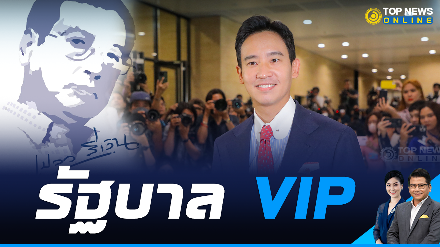 "ป๋าเปลว" ซัด "รัฐบาลด้อมส้ม" อย่าทำตัวเป็นพวก VIP หลังข้อบังคับข้อ 41 ชี้ชัด โหวตซ้ำไม่ได้ ...