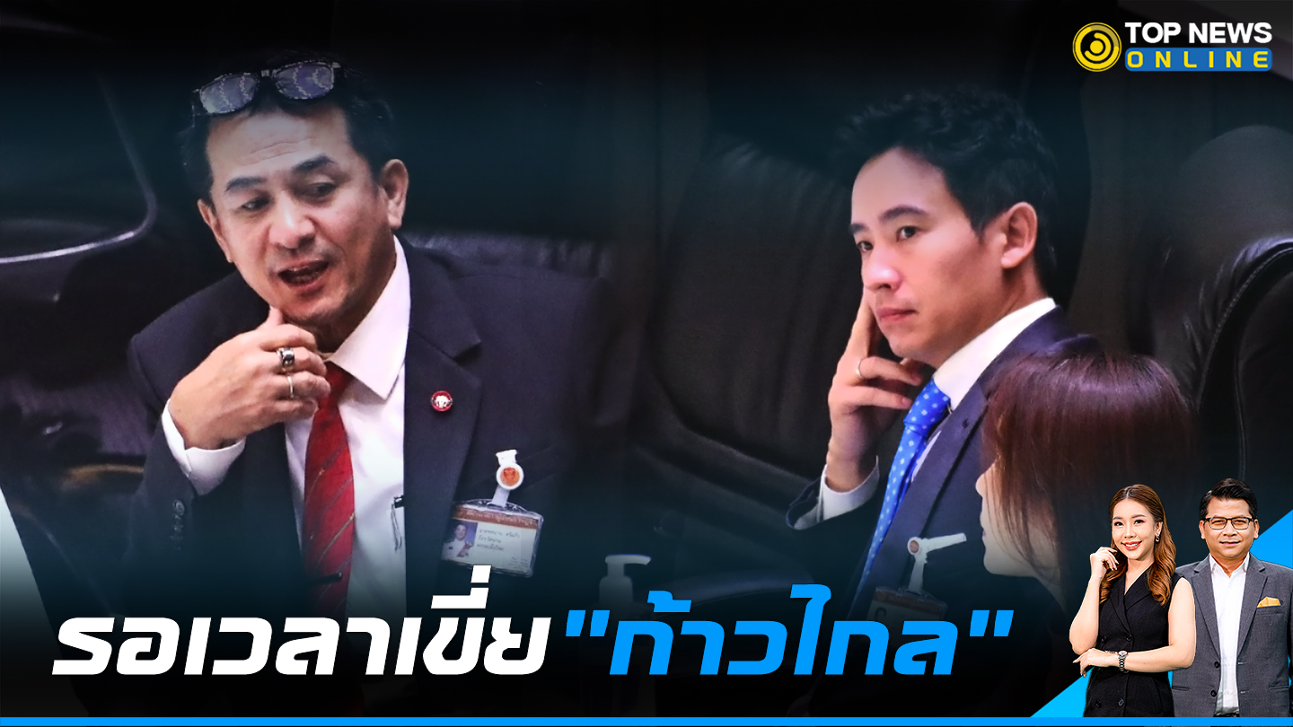รอเวลา?จับตา"เพื่อไทย"สลัดทิ้ง"ก้าวไกล"ไม่แตะ112 | TOPNEWS