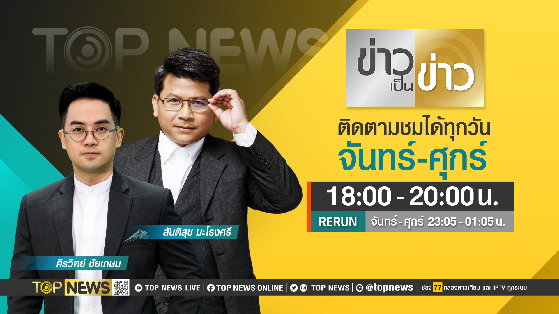 ข่าวเป็นข่าว | 28 กรกฎาคม 2566 | TOPNEWS