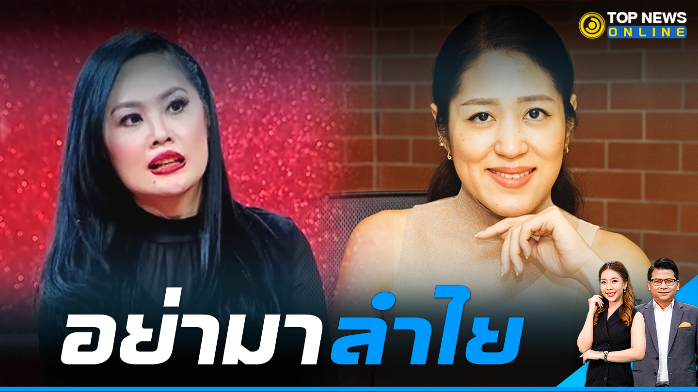 ตอก "ช่อ" ไล่อ่าน ม.161 ใหม่อย่ามาลำไย รำคาญ | TOPNEWS