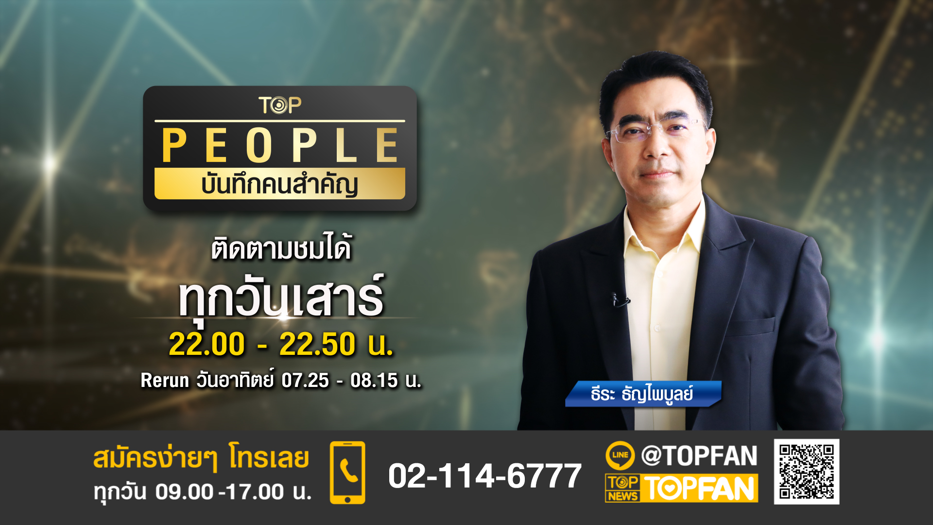TOP PEOPLE บันทึกคนสำคัญ | 8 กรกฏาคม 2566 | TOPNEWS
