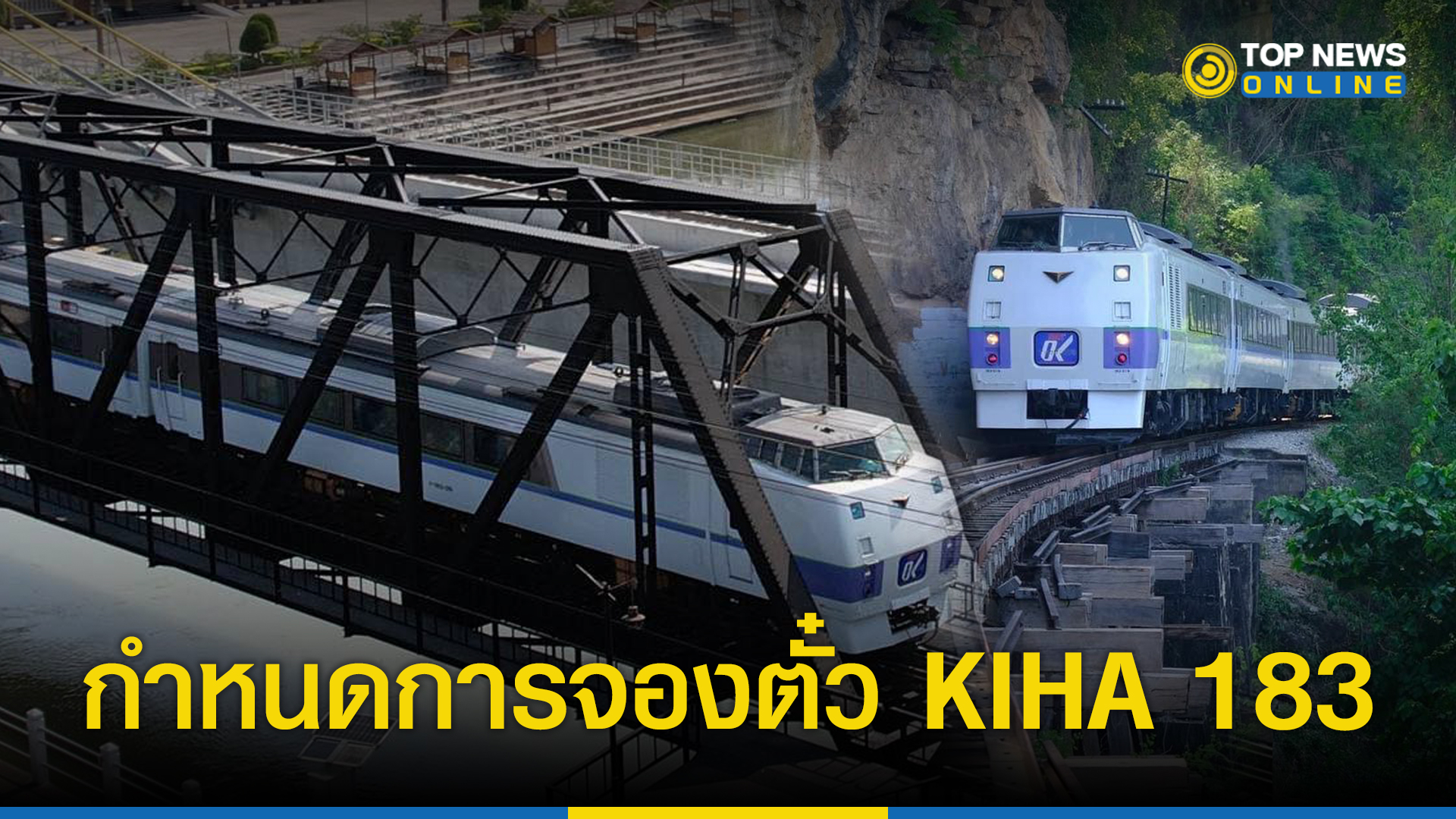 "จองตั๋ว kiha 183" เปิดกำหนดการวันจองตั๋วทริปเดือน ส.ค.-ก.ย. 66 | TOPNEWS