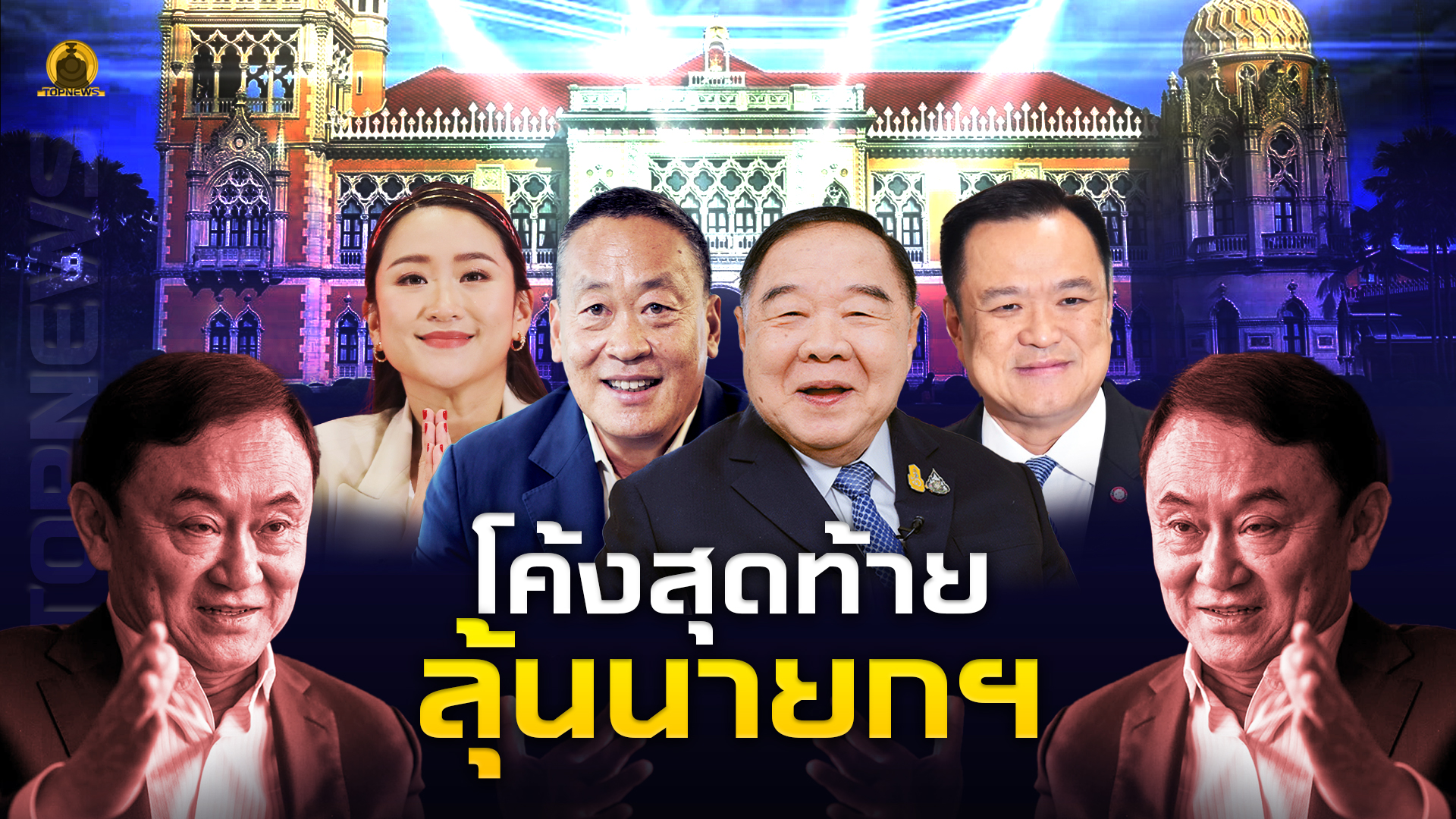 โค้งสุดท้าย.....ลุ้นนายกฯ | TOPNEWS
