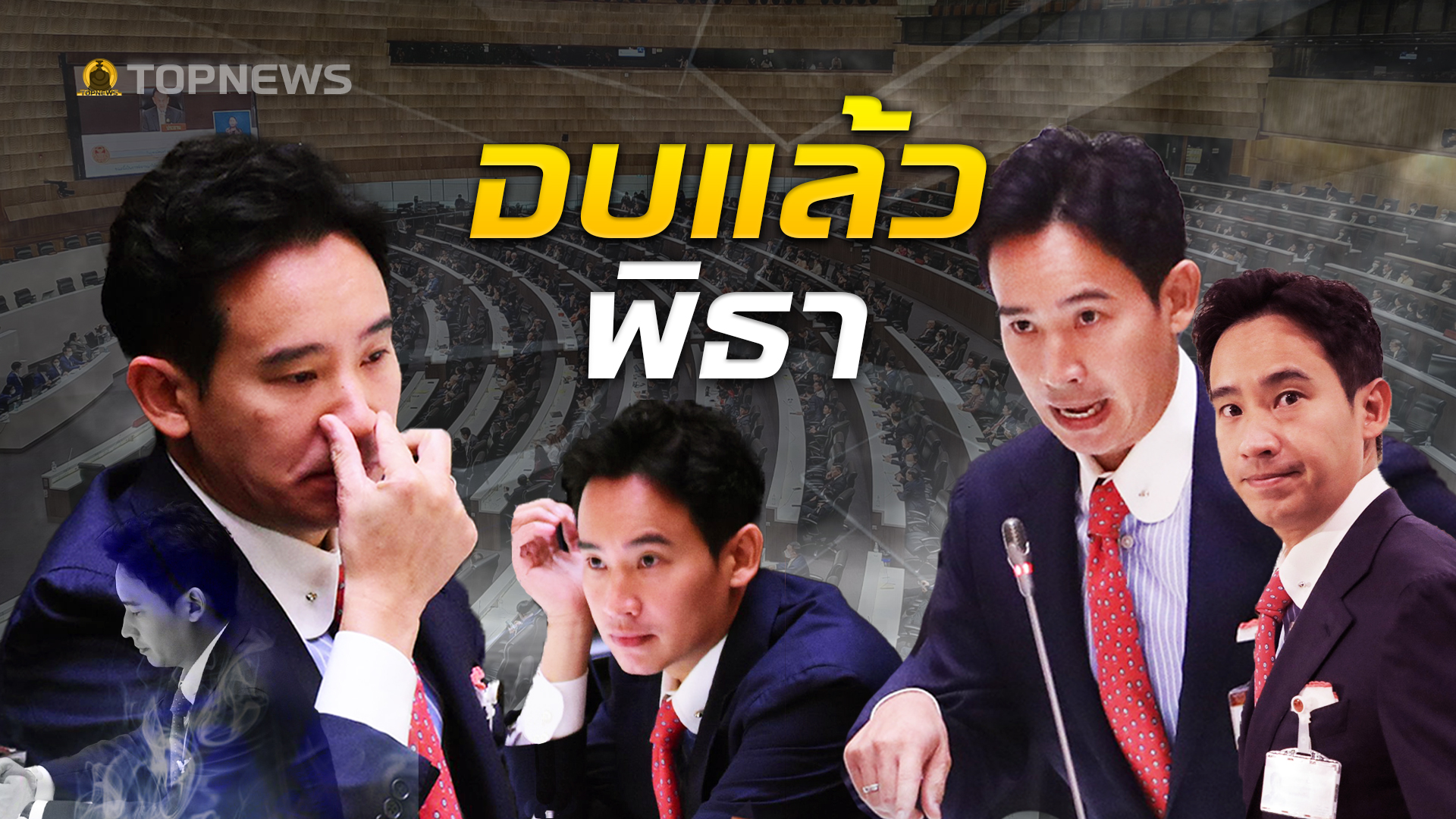 จบแล้ว.....พิธา | TOPNEWS