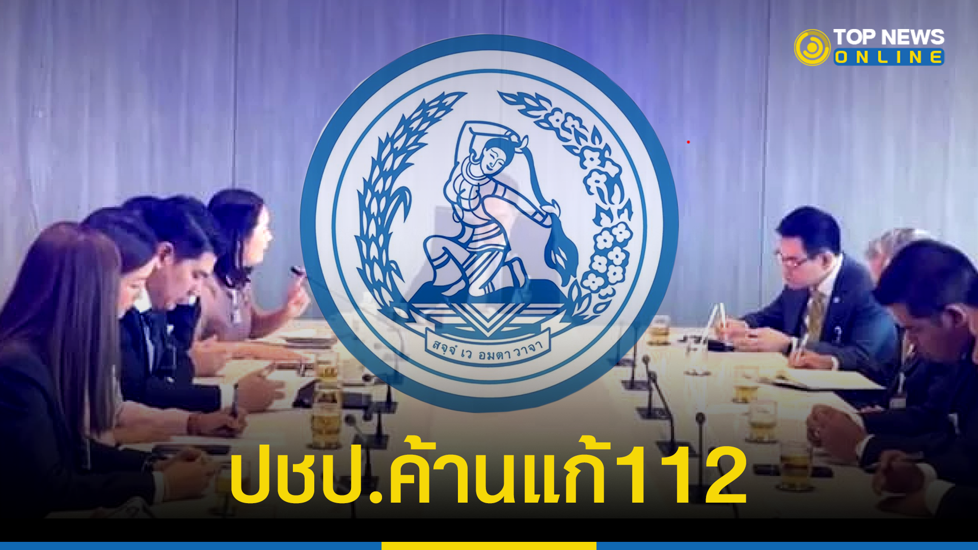 มติงดโหวต 25 ส.ส.ประชาธิปัตย์ ไม่หนุน "พิธา" ไปนำรื้อ แก้ ม.112 | TOPNEWS