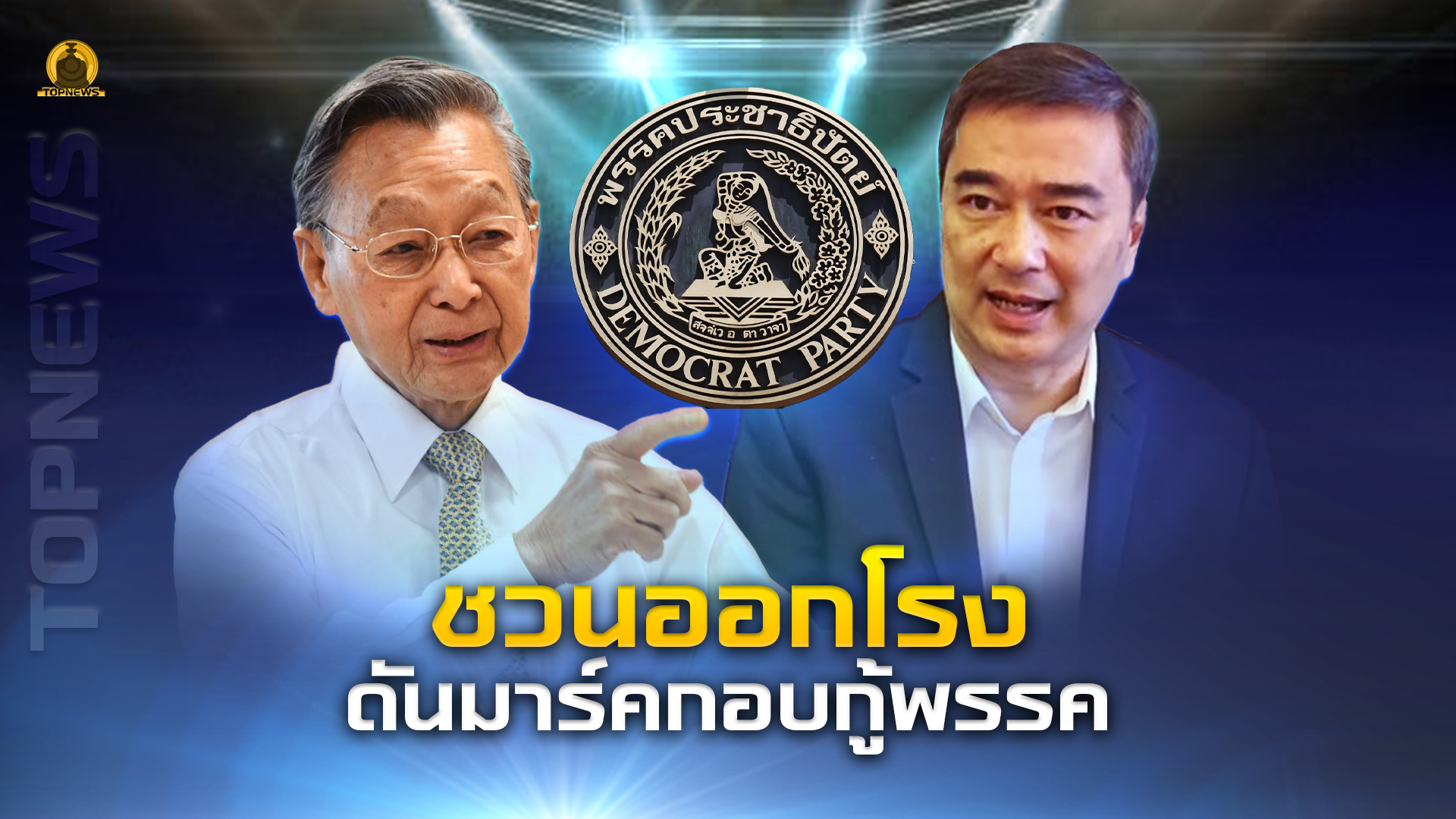 ชวนออกโรง.....ดันมาร์คกอบกู้พรรค | TOPNEWS
