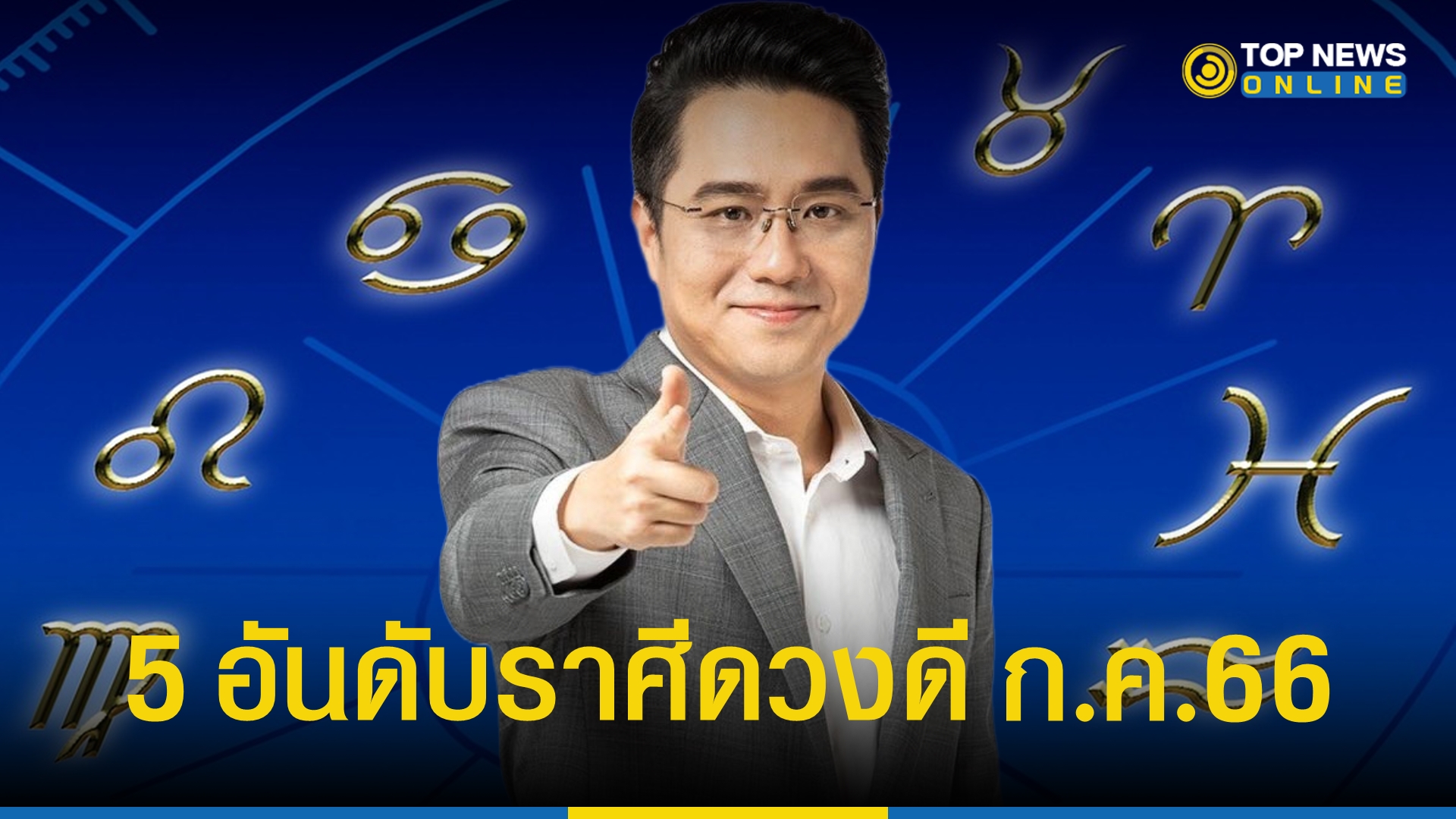 "5 อันดับ ราศี ดวงดี" เดือน กรกฎาคม 2566 เช็คด่วน ๆ ดวงชะตา | TOPNEWS