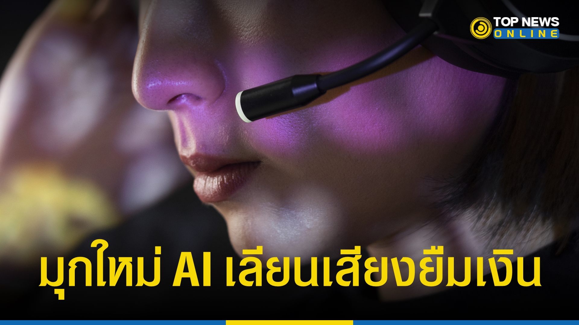 "AI Voice Cloning" เลียนเสียงยืมเงิน 4 วิธี เซฟ ก่อนเงินปลิว | TOPNEWS