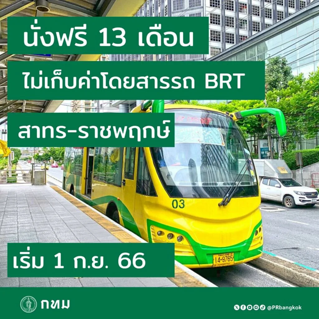 "รถ BRT" โดยสารฟรี 13 เดือน เริ่มวันที่ 1 กันยายน 2566 นี้ | TOPNEWS